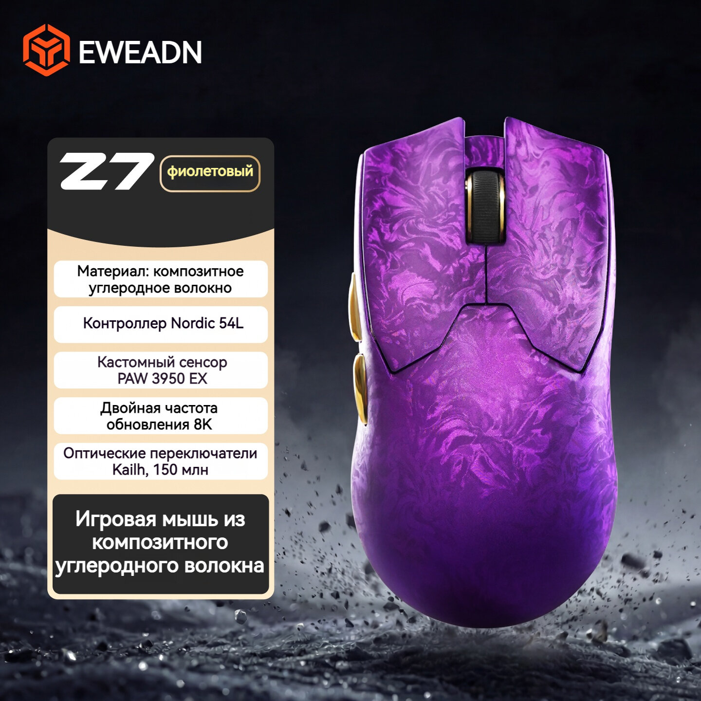 EWEADN Z7 Беспроводная игровая мышь, композитное углеродное волокно, PAW3950 EX, 8K, сверхлегкая