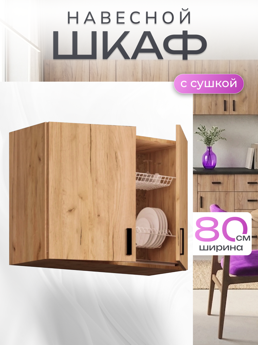 Кухонный гарнитур. Шкаф навесной с сушилкой для посуды 80 см, кухонный, дуб крафт