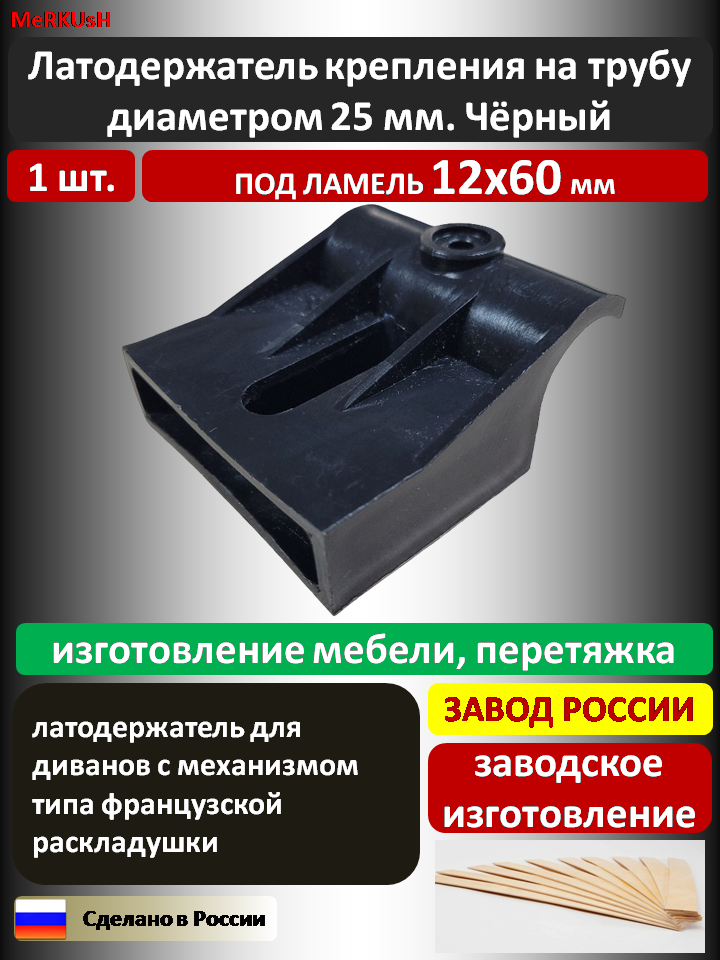 Латодержатель с креплением на трубу 25 мм 1 шт. Черный