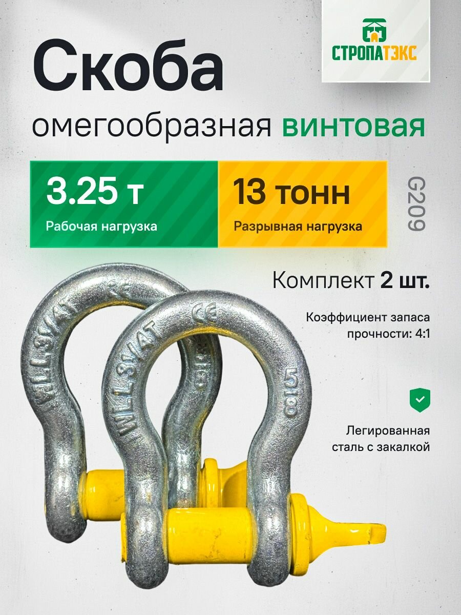 Шакл буксировочный (G209) , скоба такелажная 3,25 тонны, 2 штуки
