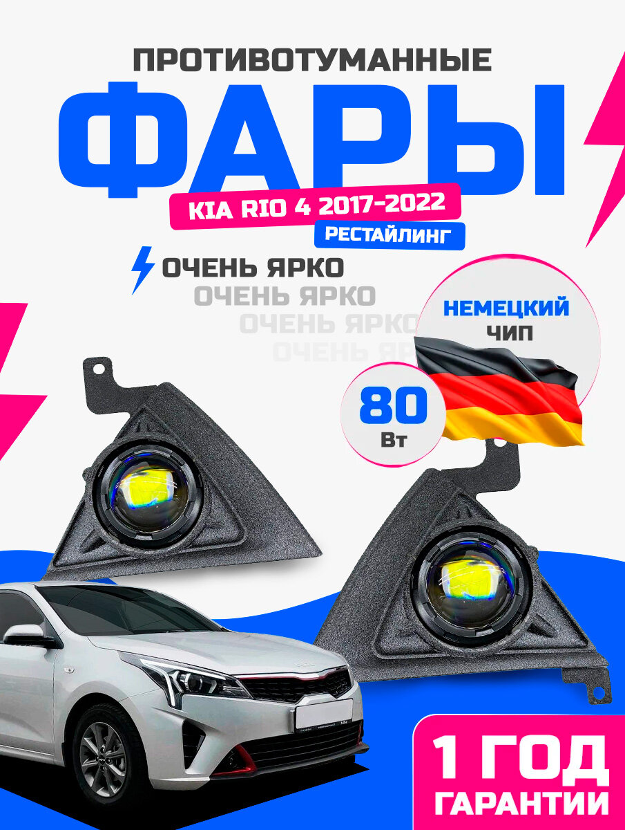 Линзованные светодиодные противотуманные фары ПТФ Kia Rio 4 (2017-2022) LED 80Вт лазер, набор 2 шт.