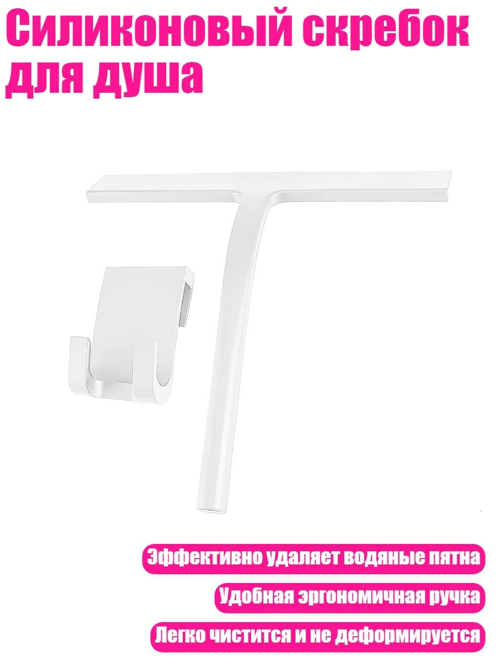 Силиконовый скребок для душа, Белый