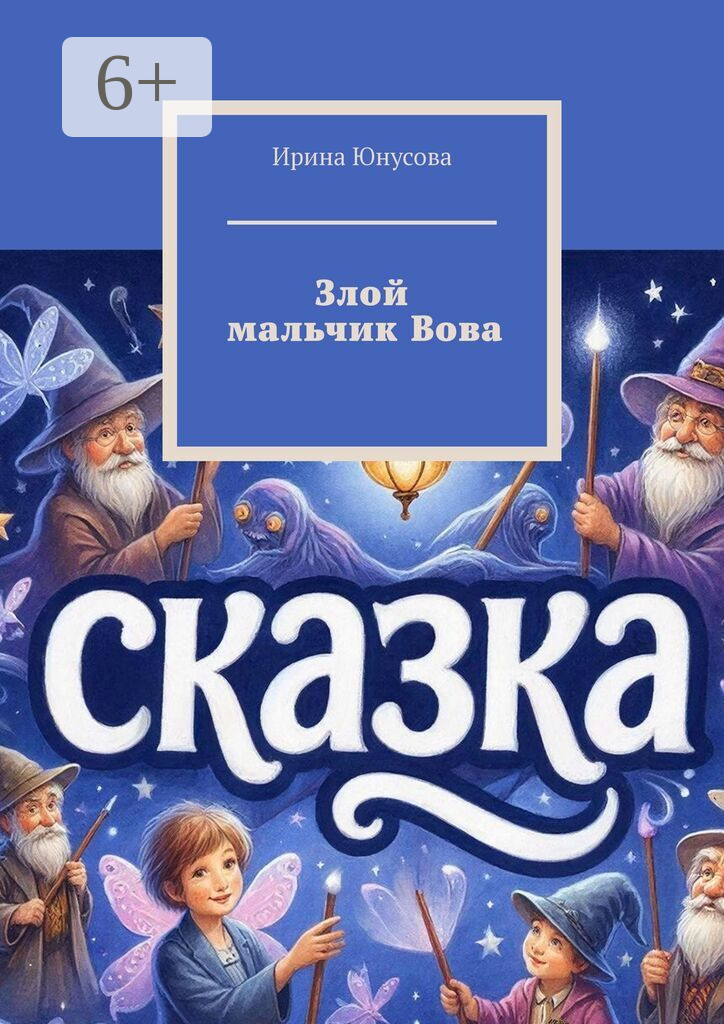 Злой мальчик Вова