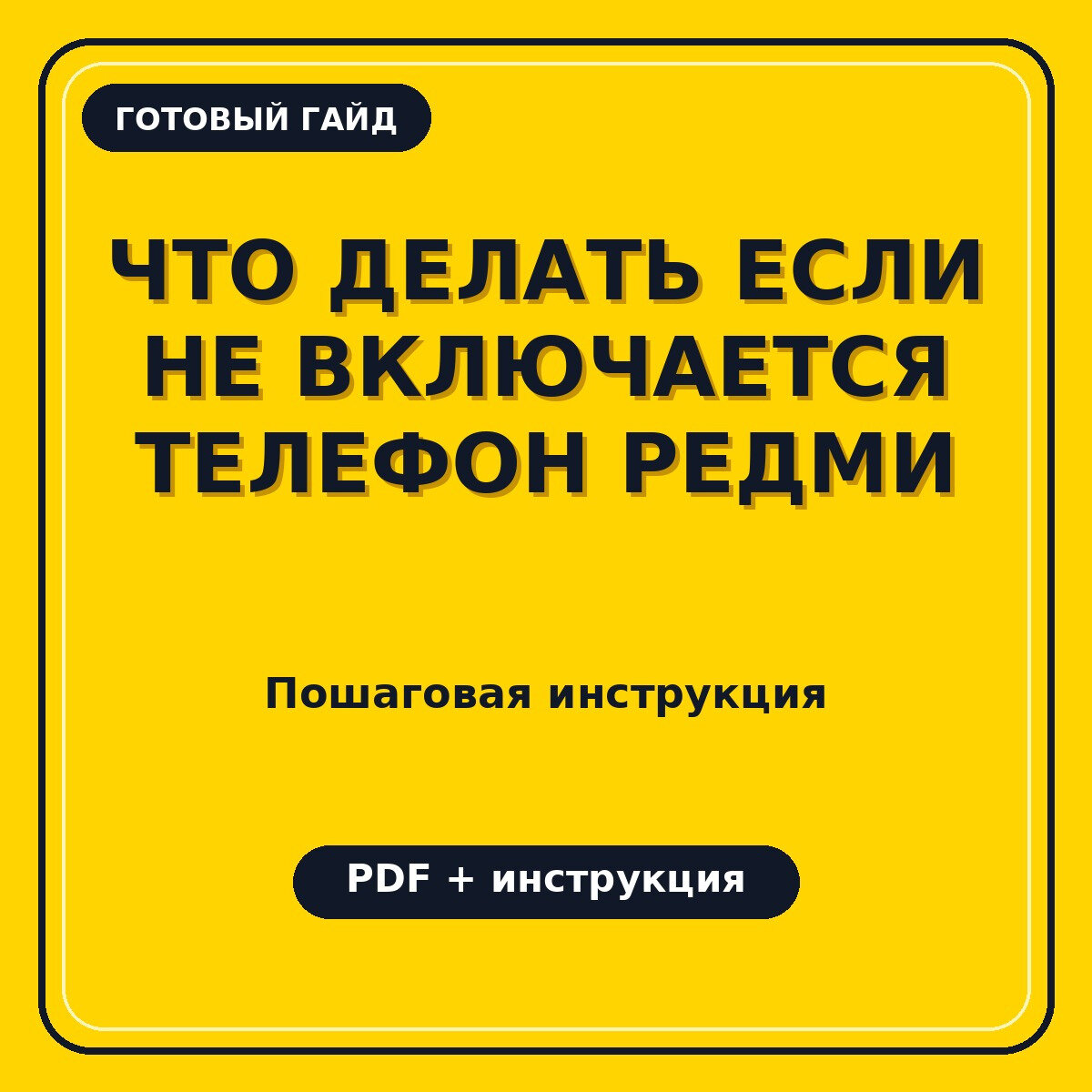 Что делать, если не включается телефон Редми / Redmi - Скачать инструкцию по устранению, пошаговый гайд, решение проблемы