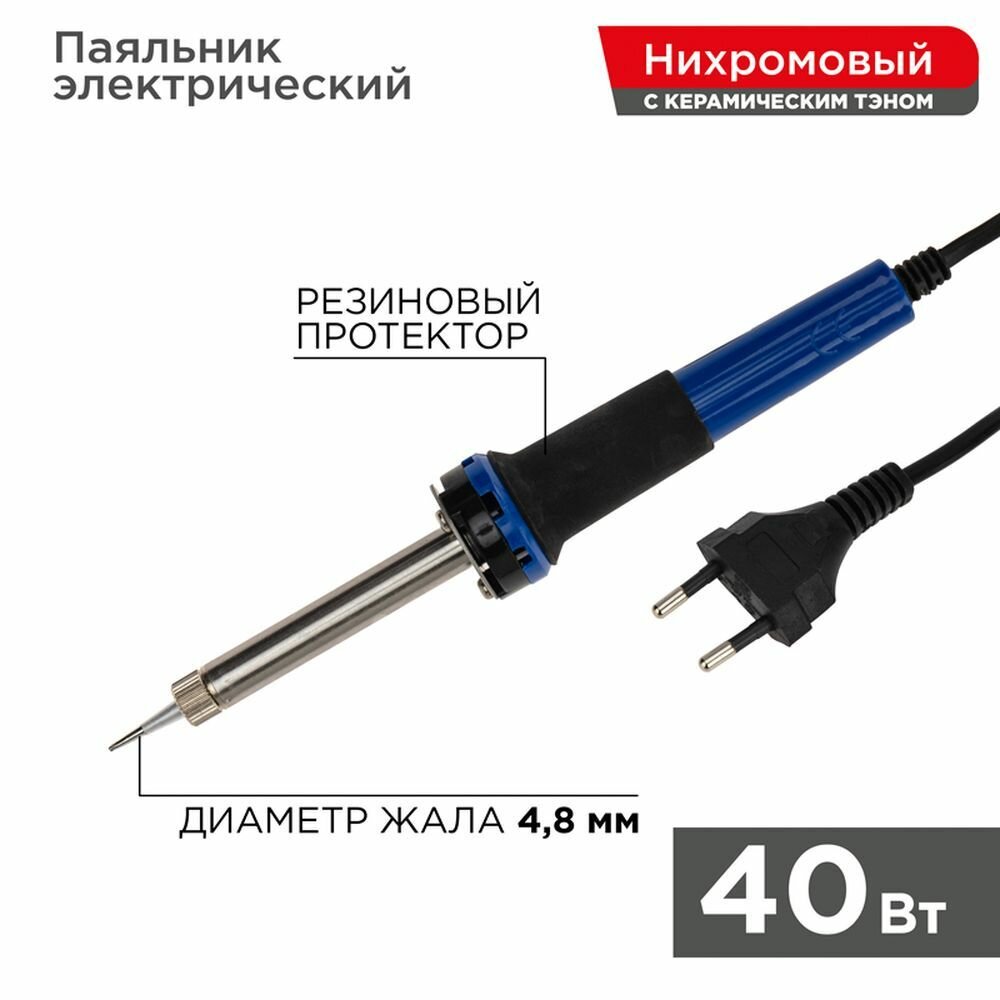 Паяльник с керам. нагревателем долговечное жало 230V/ 40 Вт REXANT 12-0123