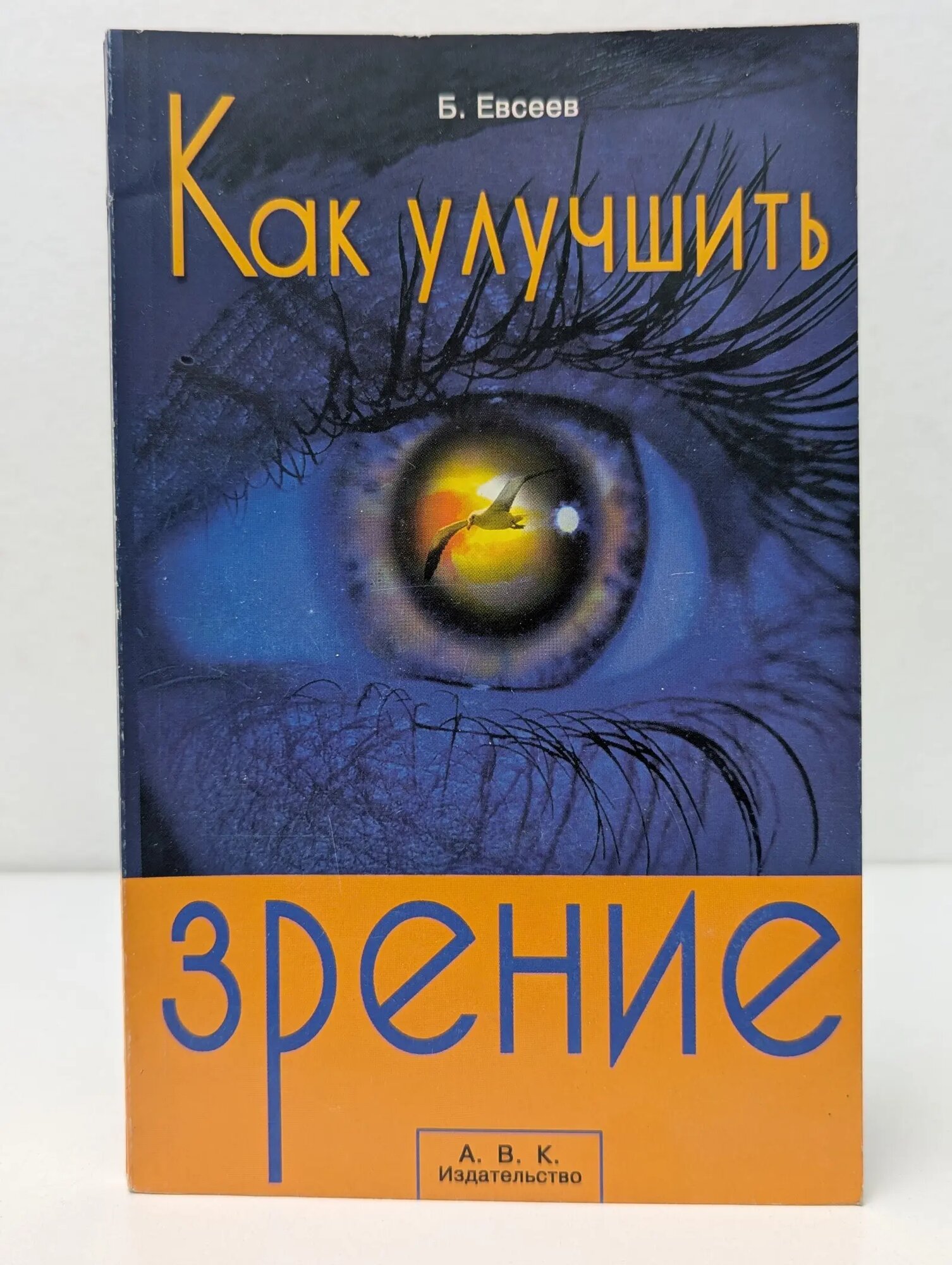 Как улучшить зрение Евсеев Борис 2001