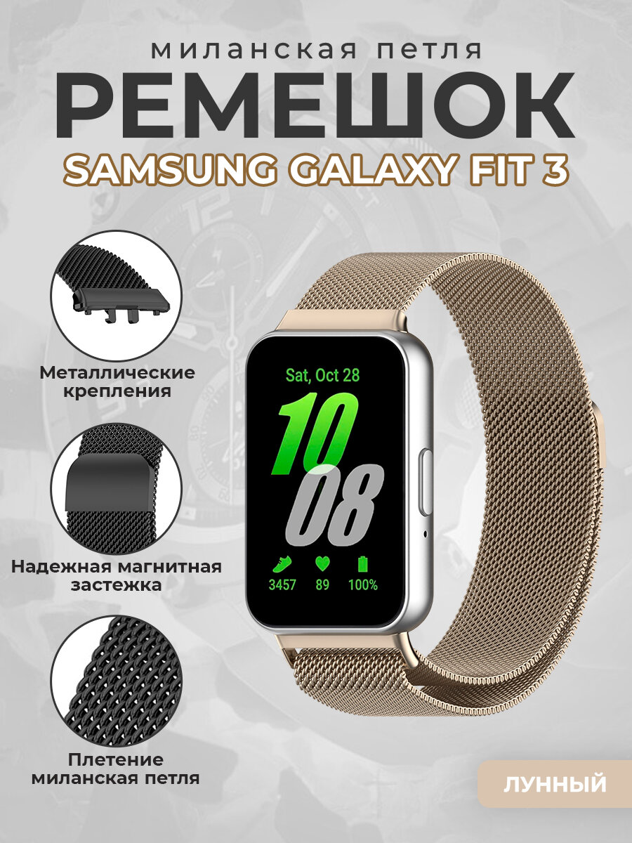 Ремешок миланская петля для Samsung Galaxy Fit 3, лунный
