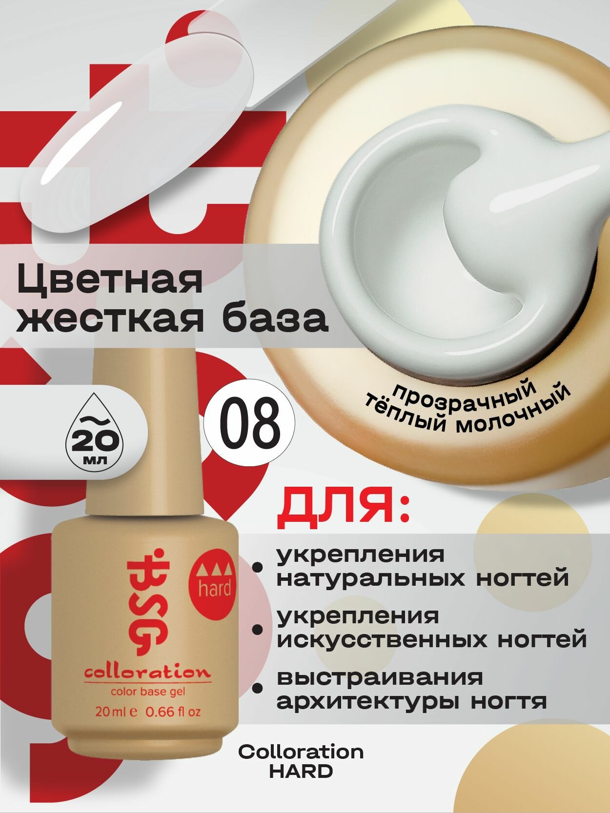 Цветная жесткая база Colloration Hard №08 - Неплотный молочно-белый (20 мл)
