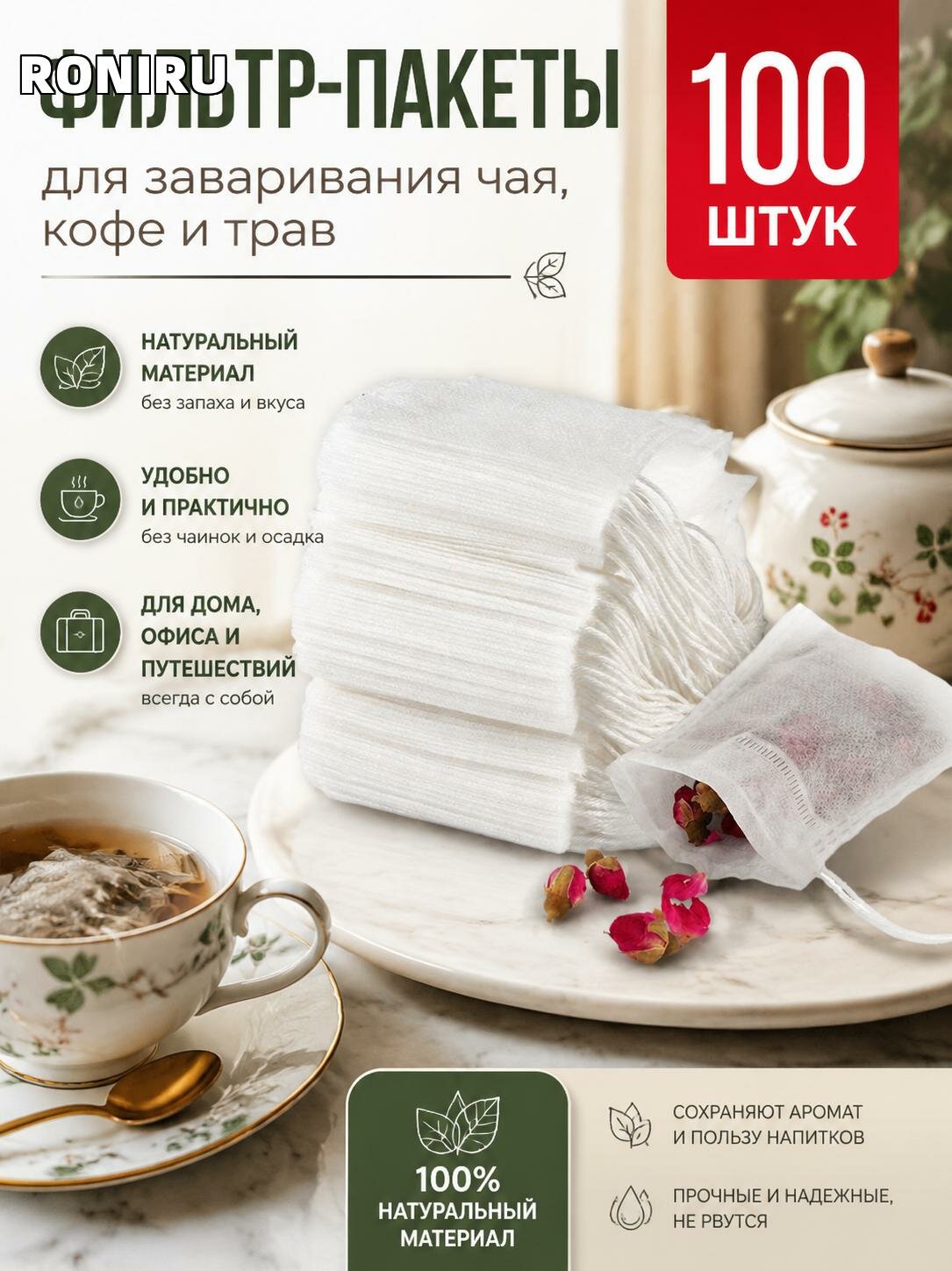 Фильтр-пакеты для заваривания чая, кофе и трав — 100 штук, удобные и практичные для дома, офиса и путешествий