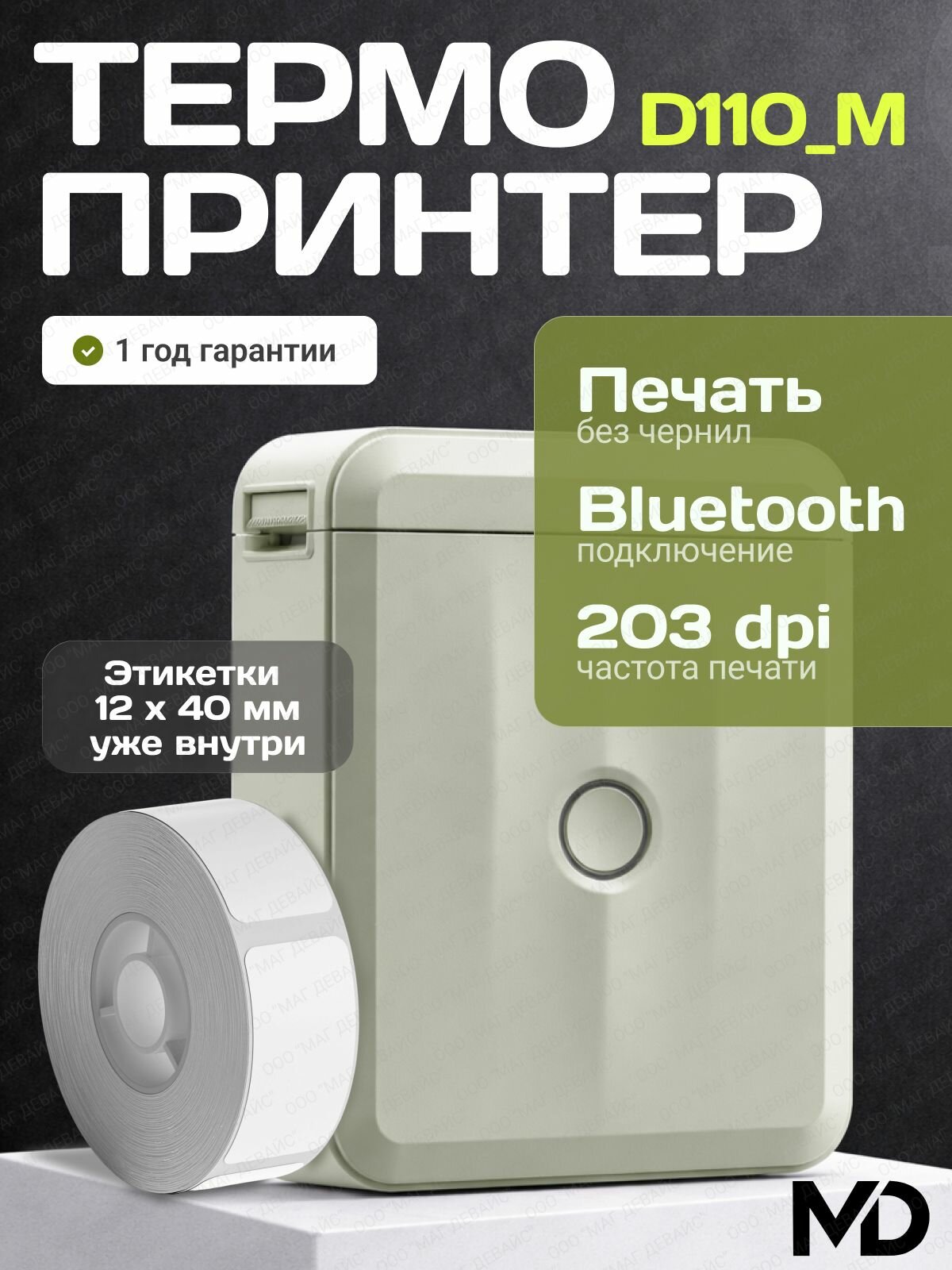 Карманный принтер NIIMBOT D110 M зеленый + рулон этикеток внутри