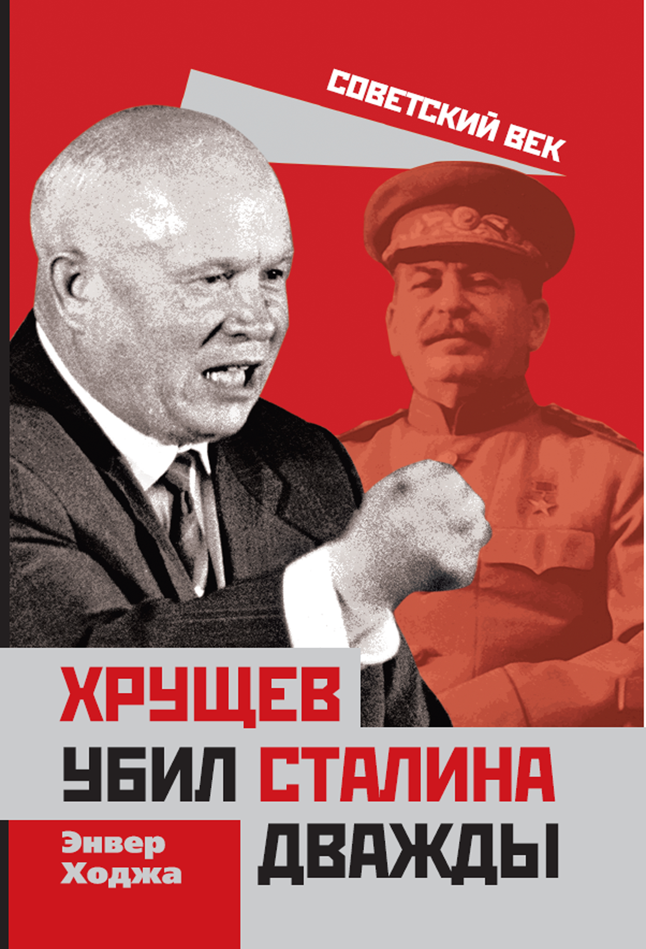 Хрущев убил Сталина дважды (Советский век)_Ходжа Э. [Книга / Издательство «родина»]