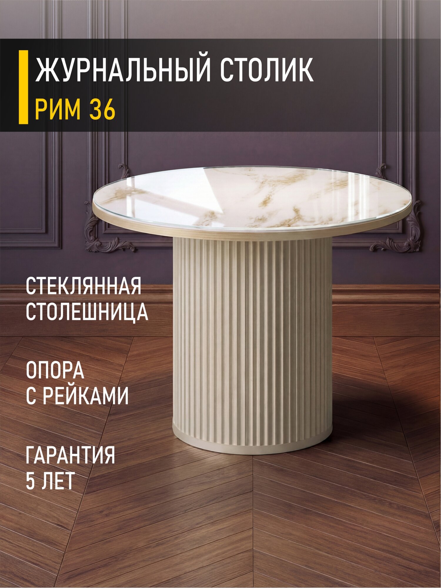 Журнальный столик круглый Рим 36 (01) Белый мрамор/Золото Venerdi