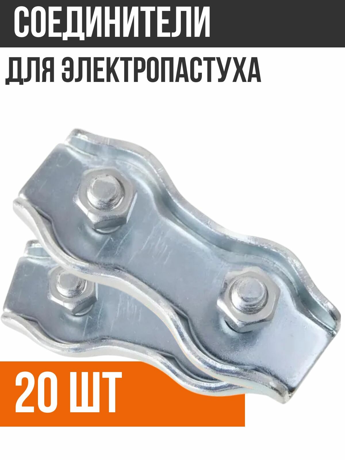 Соединитель для шнуров электропастуха 3 мм, 20 шт.