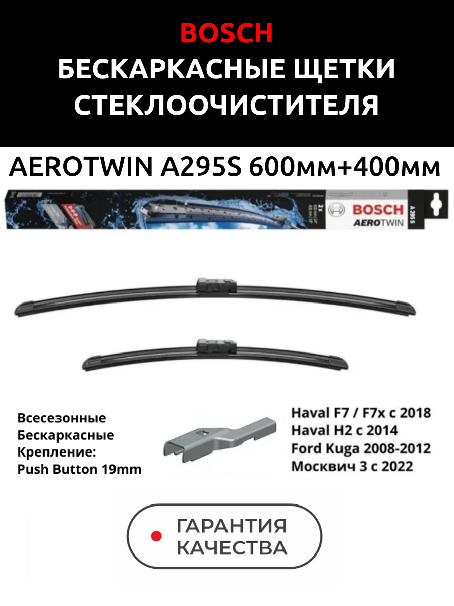 600 400 мм Push Button 19мм (кнопка) Комплект бескаркасных щеток стеклоочистителя BOSCH Aerotwin A295S арт. 3397007295