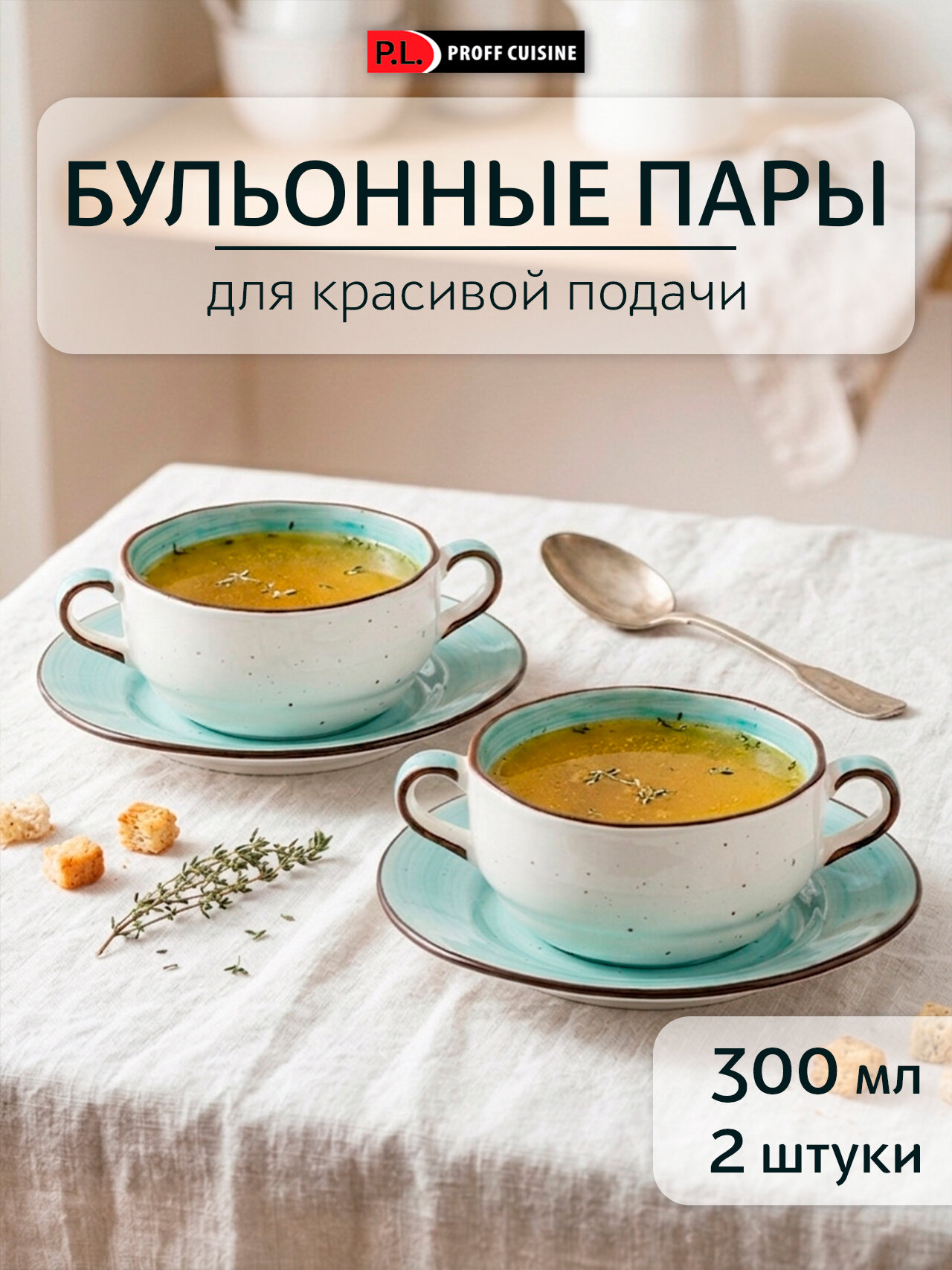 Бульонницы 2 шт, с блюдцем Ocean Fusion, 300 мл, фарфоровые, P.L. Proff Cuisine