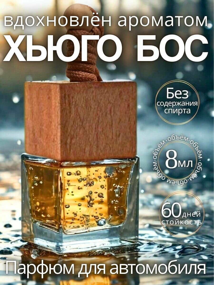 Ароматизатор для автомобиля по мотивам Хуго Босс AROMAKO, автопарфюм освежитель воздуха в машину
