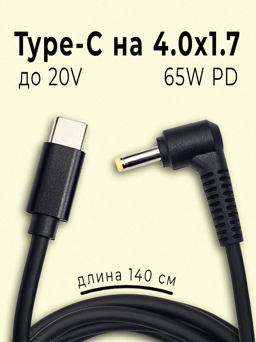 Кабель переходник Type-C на DC 4.0 x 1.7мм, PD65W, 140 см, черный