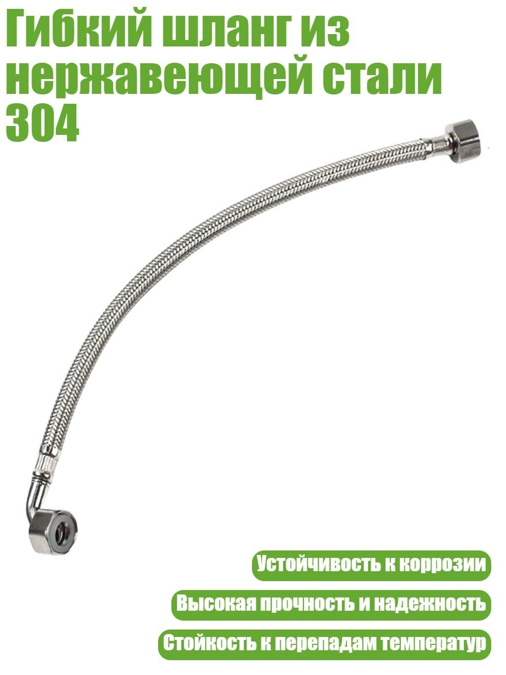 Гибкий шланг из нержавеющей стали 304