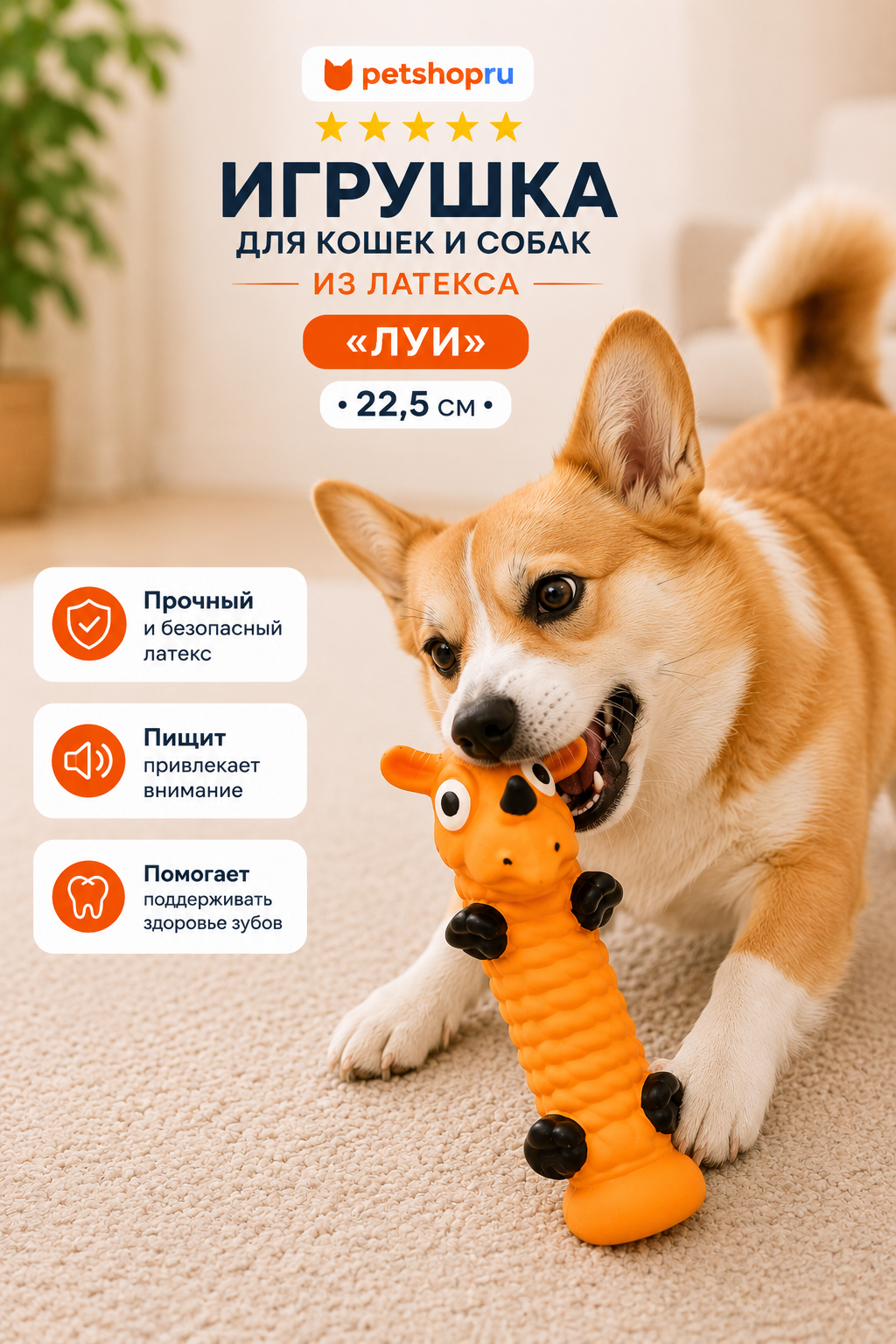 PETSHOP Игрушка для кошек и собак из латекса длинная "Луи", 22,5 см