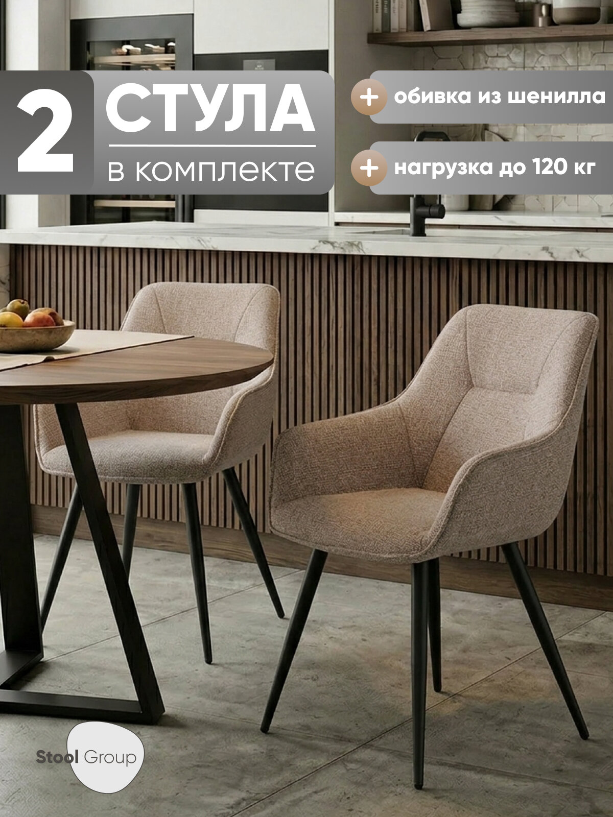 Стулья для кухни обеденные комплект 2 штуки Eliana, цвет бежевый