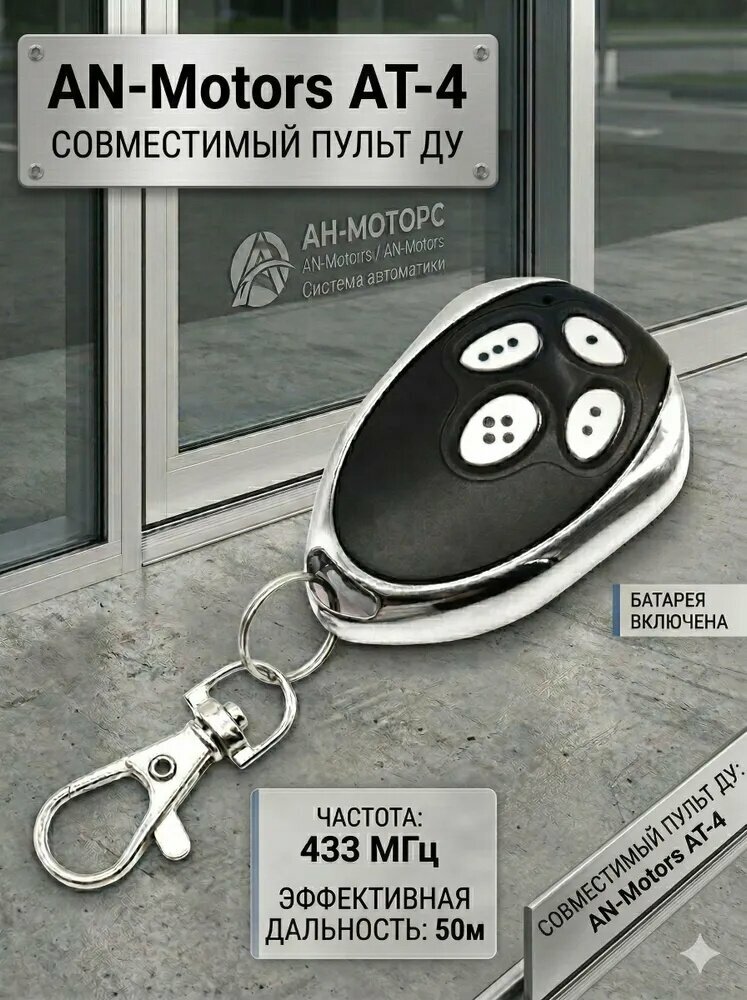 Пульт AN-Motors AT-4 для ворот, шлагбаумов, Частота 433 МГц.