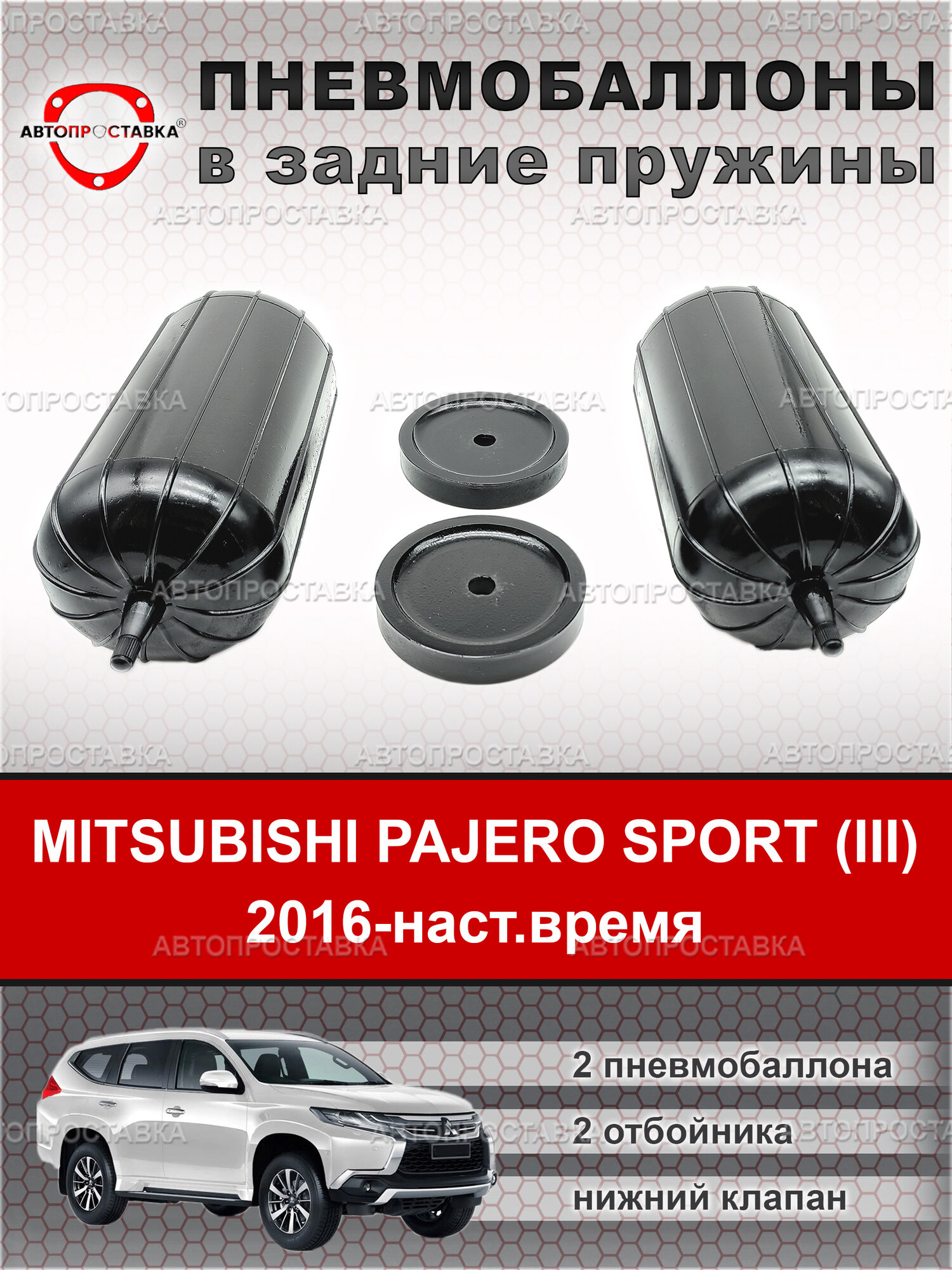 Пневмобаллоны в пружину MITSUBISHI PAJERO SPORT (III) 2016-наст. время / пневмобаллоны в задние пружины / Автопроставка