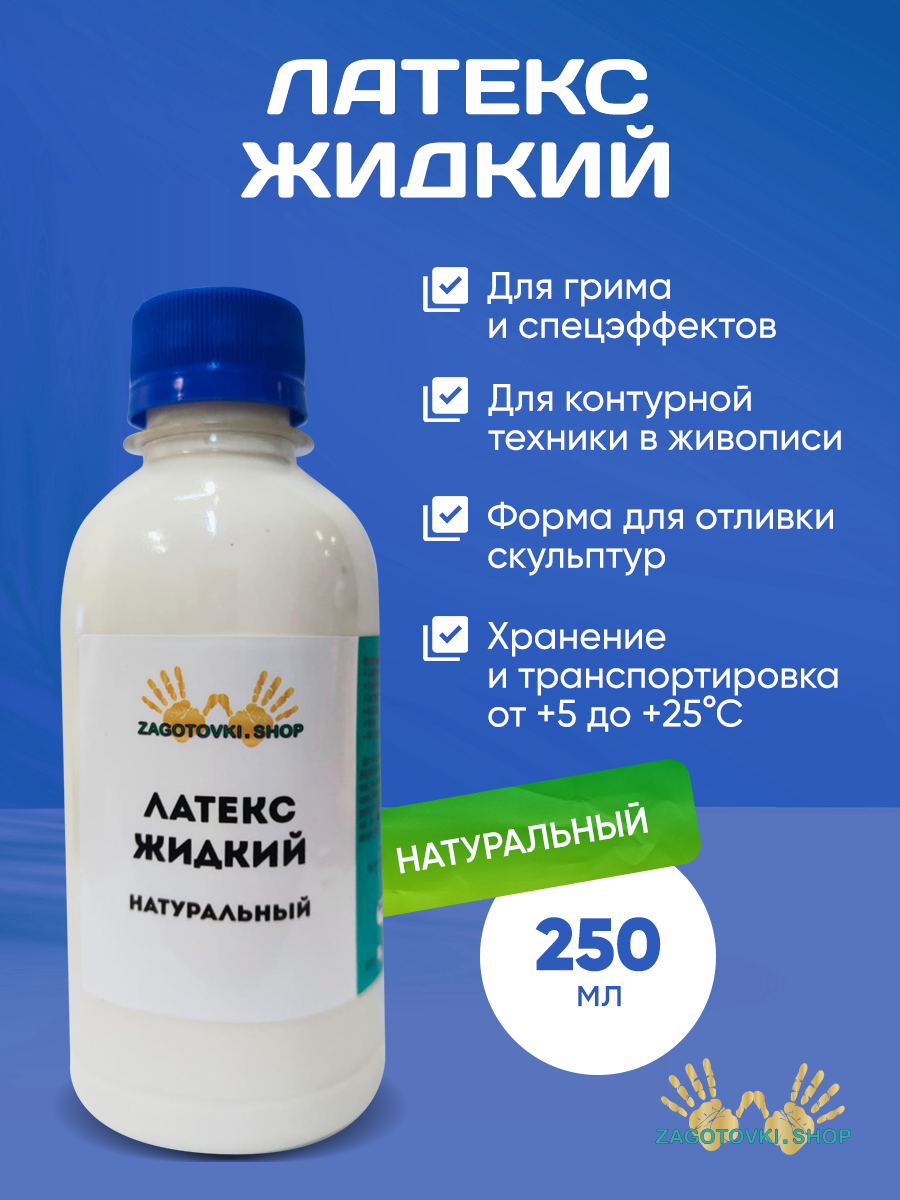 Жидкий латекс натуральный, для рукоделия и грима, 250 грамм.