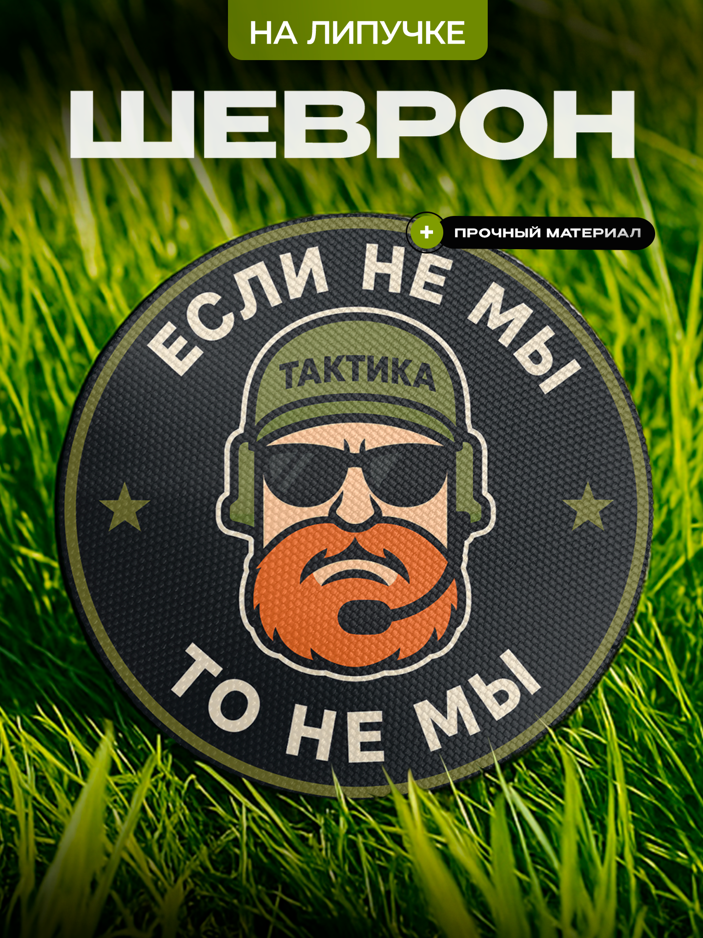 Шеврон IREVIVE кожаный, круглый 8 см, если не мы то не мы на липучке, для формы, военному