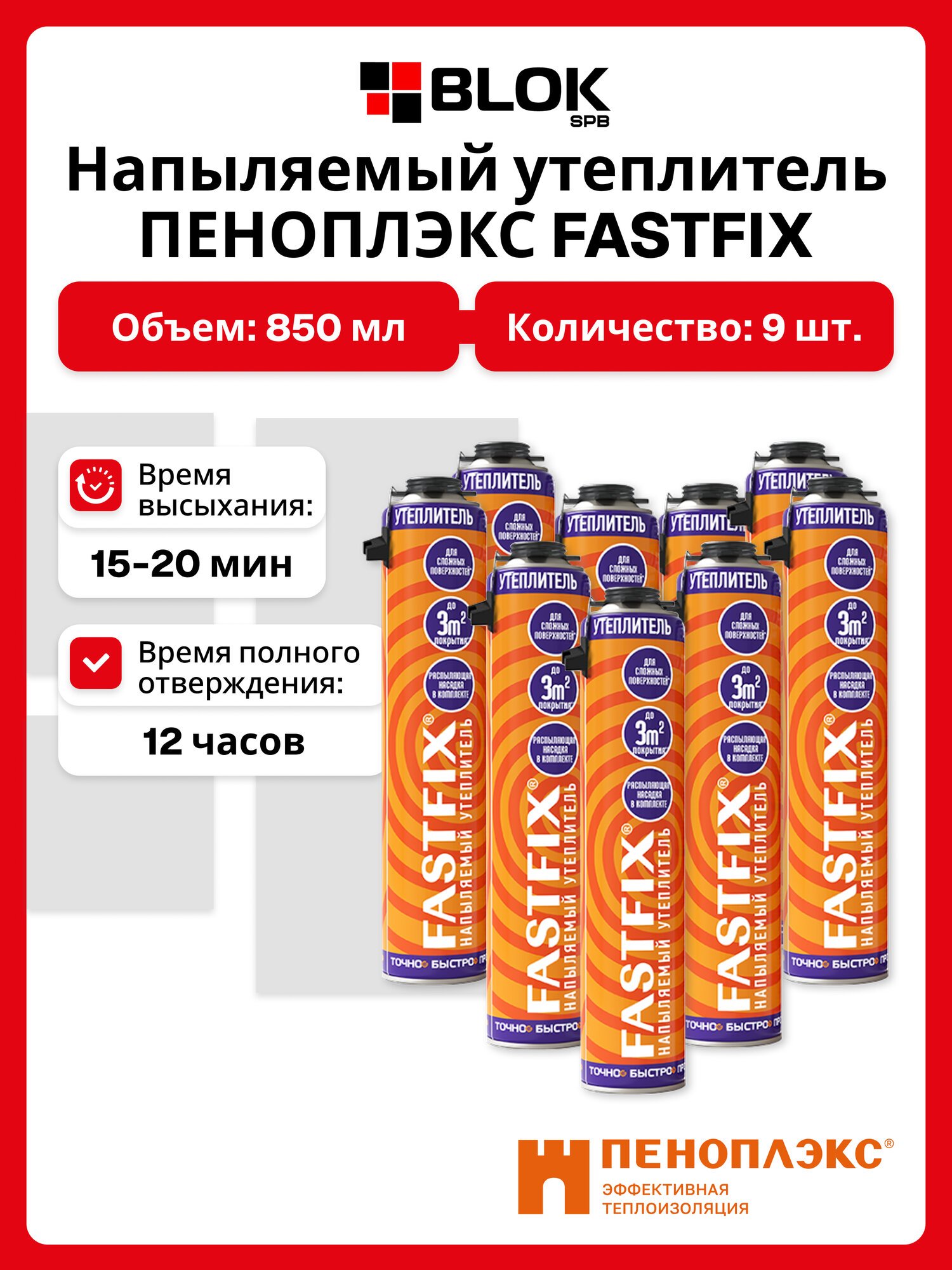 Утеплитель напыляемый Penoplex FASTFIX 850мл - упаковка 9шт