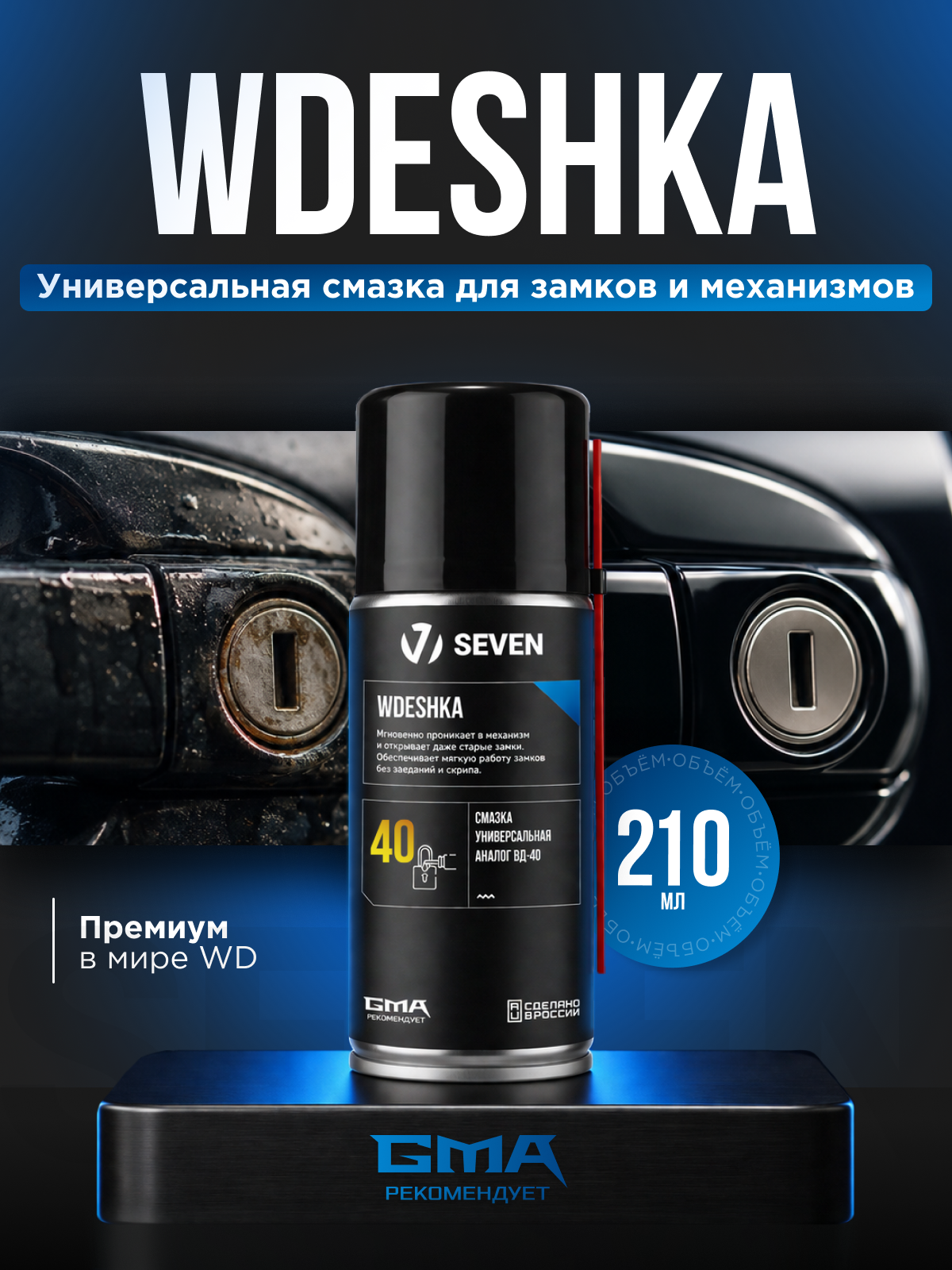 WDESHKA смазка для замков универсальная SEVEN убирает скрип и заедание, 210 мл