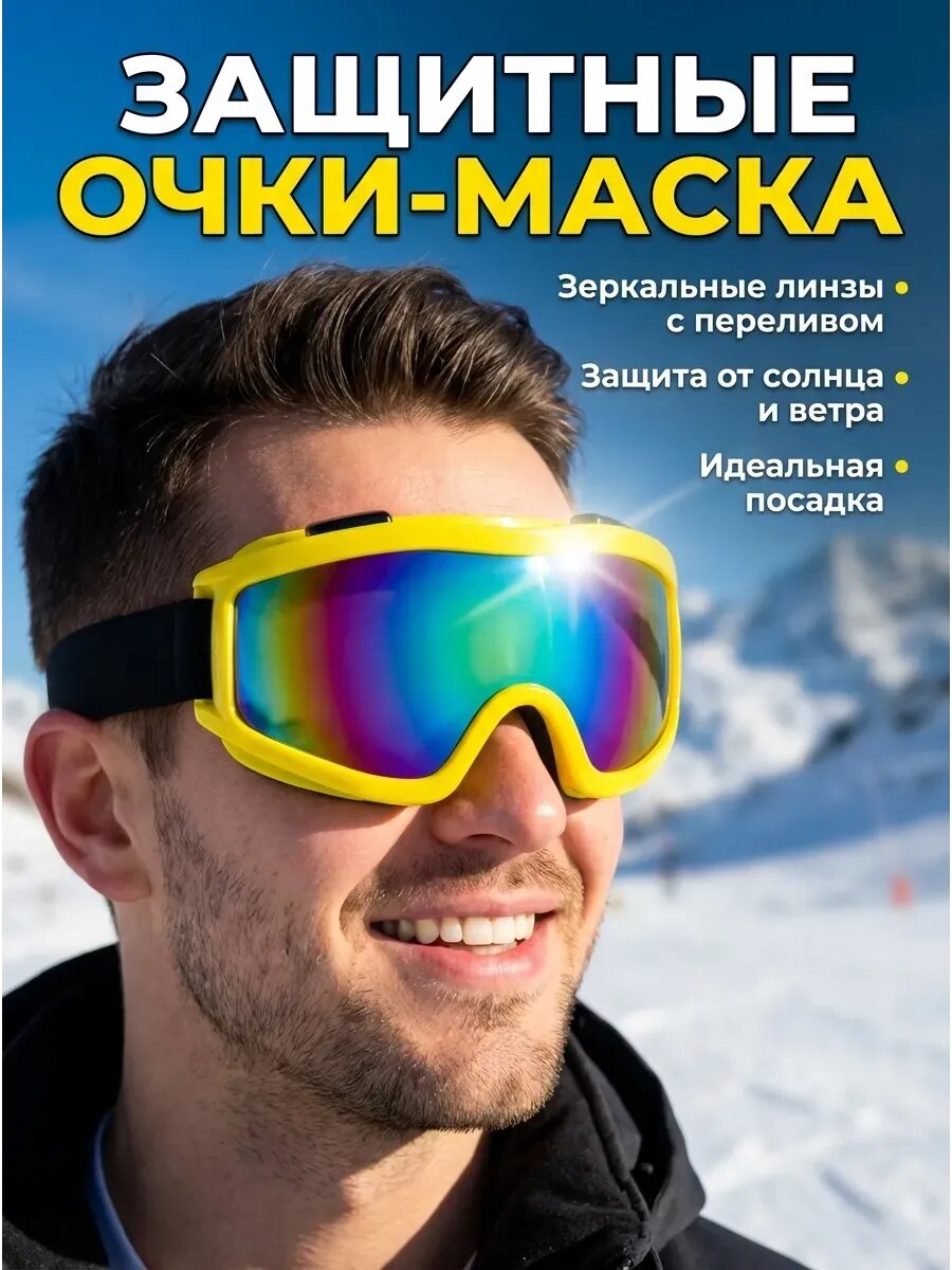Многофункциональные очки-маска для активных видов спорта