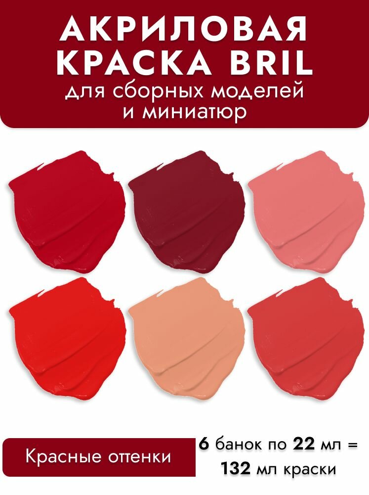 Набор Акриловой краски для сборных моделей. BRIL. Для окраски различных видов пластика. Набор 6 цветов по 22 мл. Оттенки красного