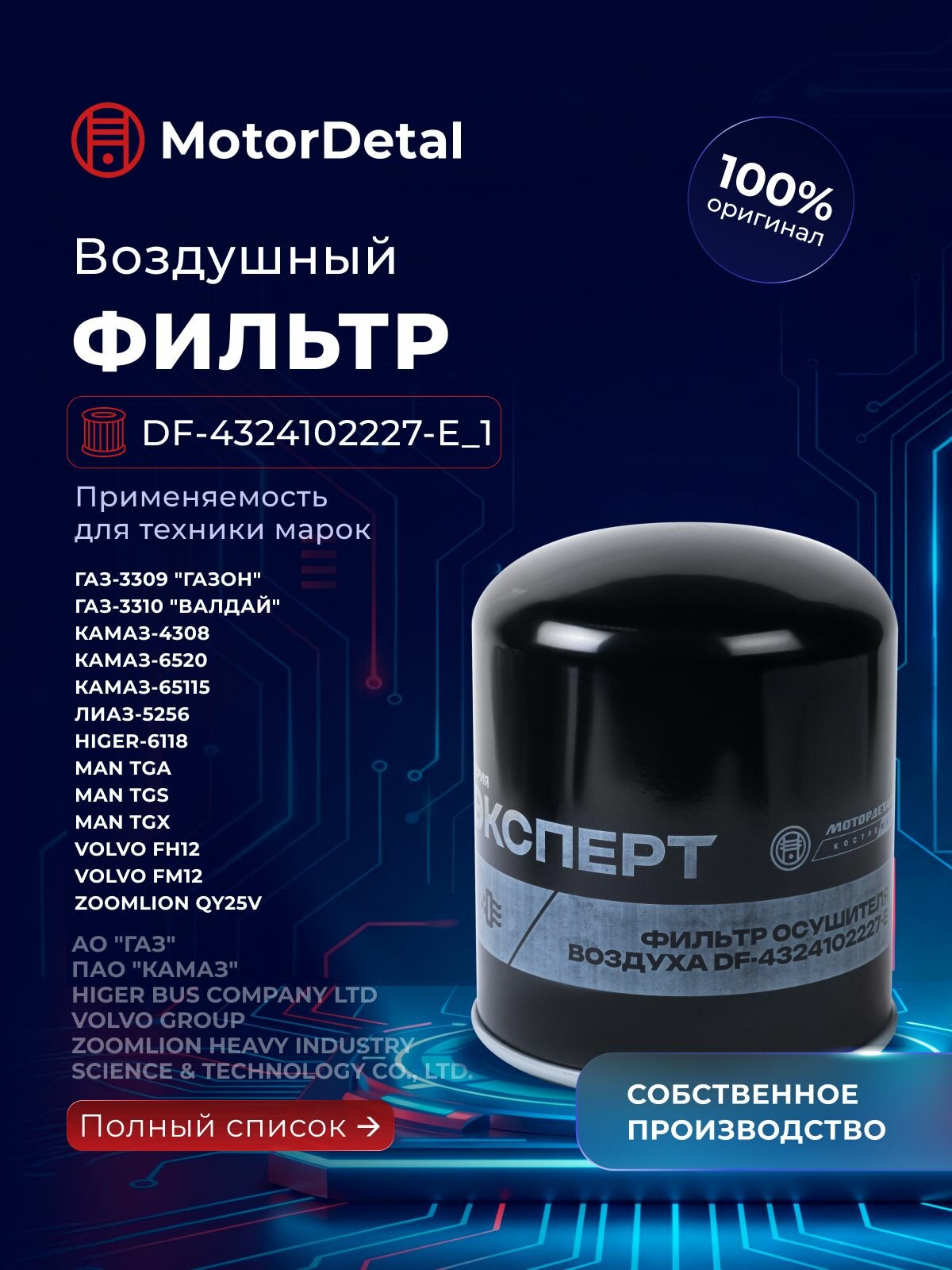 Фильтр осушителя воздуха ГАЗ, Higer, Sany, Volvo, Man, Dongfeng, Liaz HCV, Renault, ЛиАЗ, Golden Dragon, ПАЗ, MB, МАЗ, КамАЗ, Икарус, Iveco, Урал, Zoomlion, XCMG