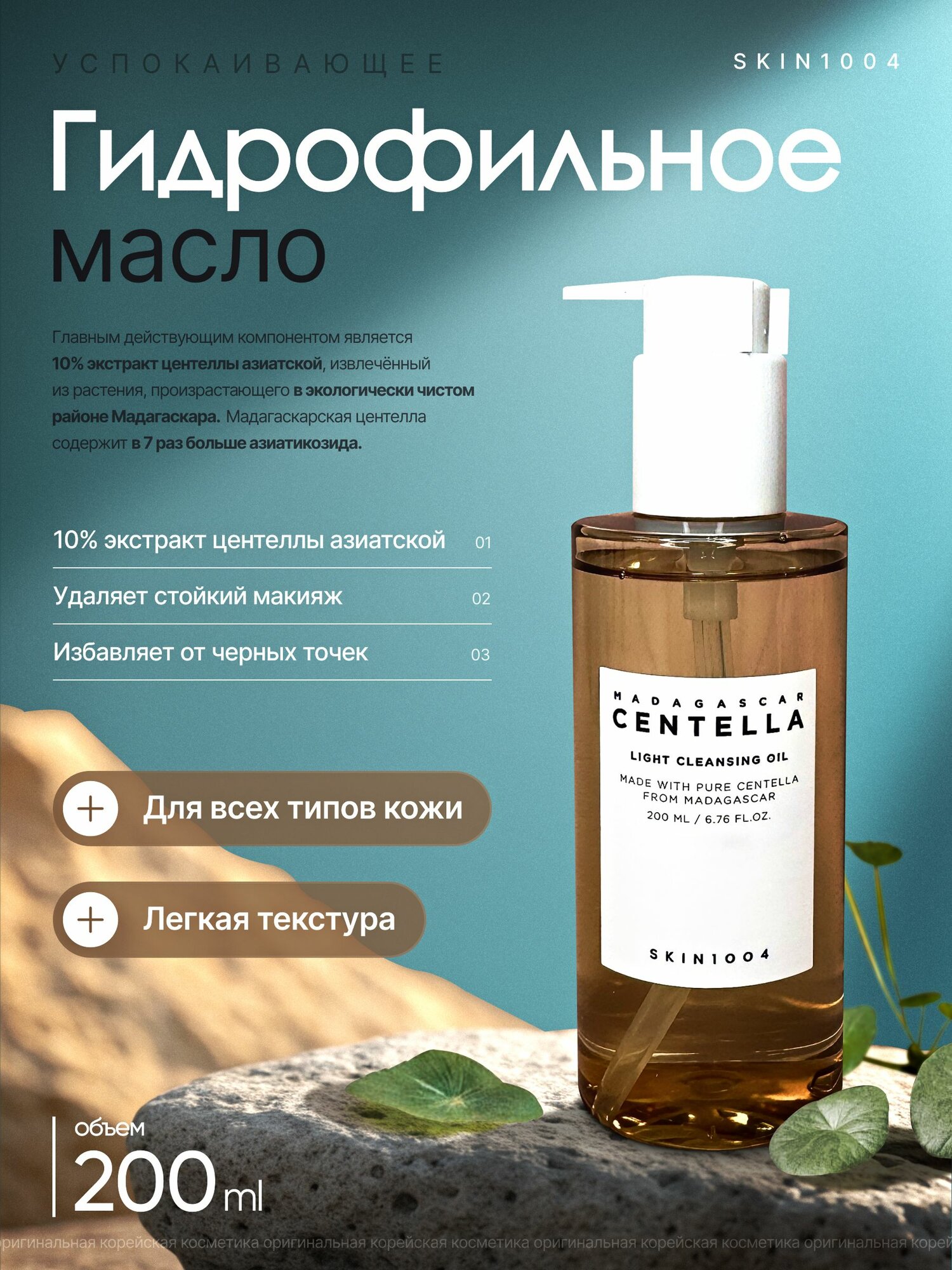 SKIN1004 Легкое гидрофильное масло с экстрактом центеллы Madagascar Centella Light Cleansing Oil 200 мл