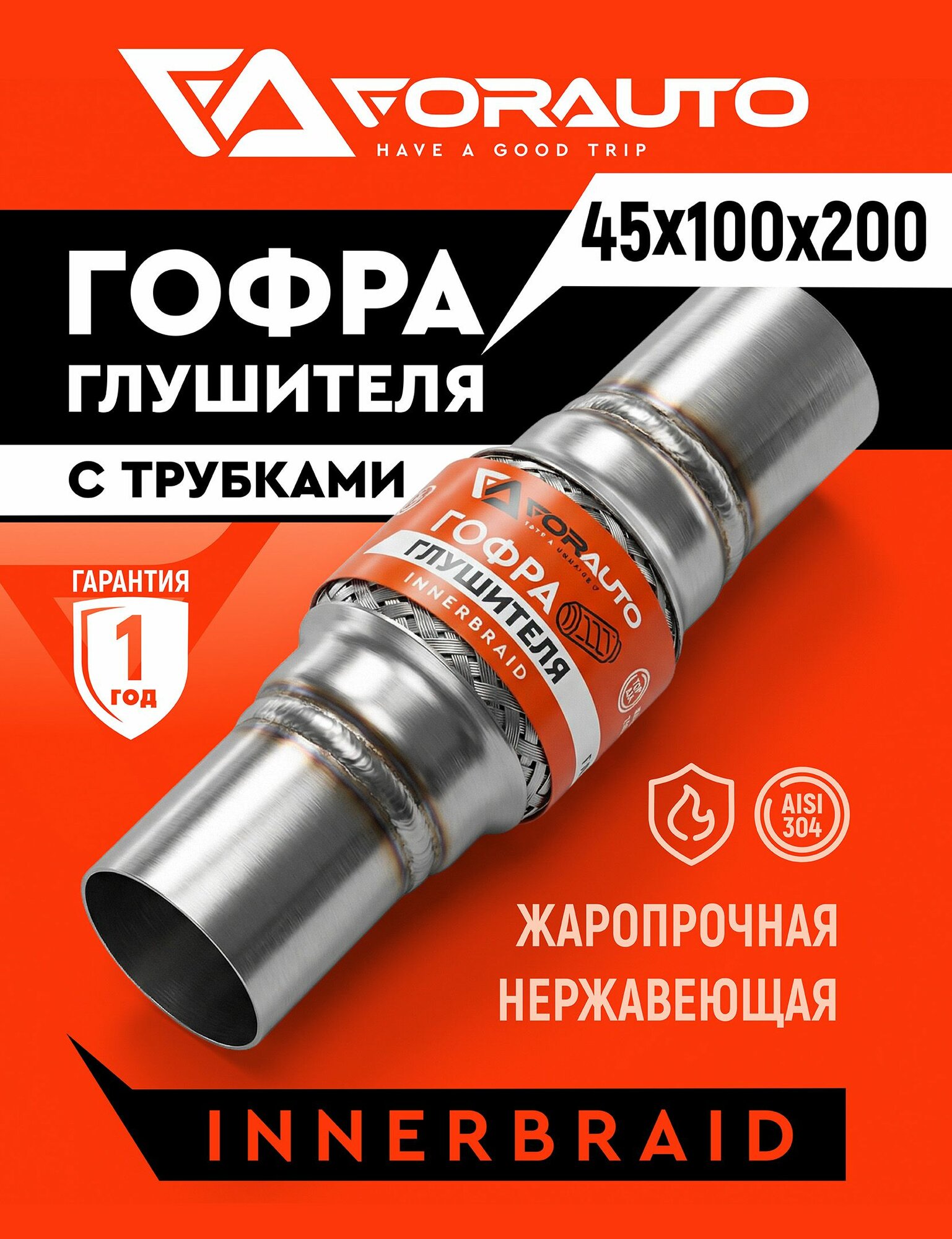Гофра глушителя (45 х 100 х 200) 3-х слойная INNERBRAID с трубками