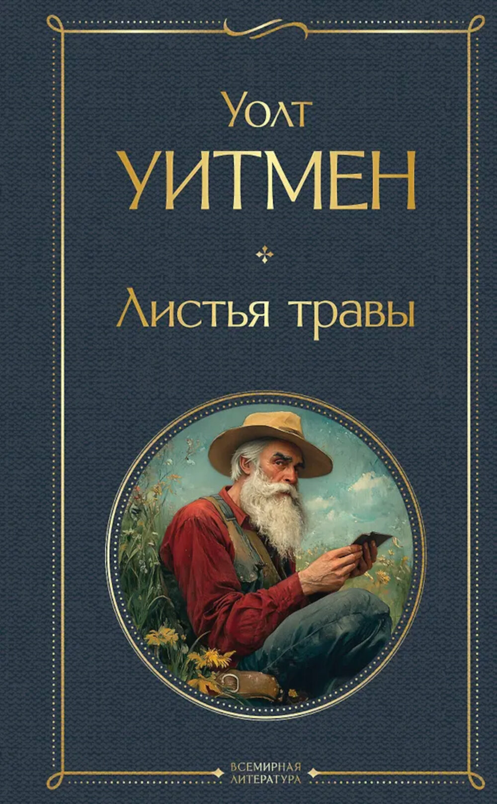 Листья травы. Уитмен У.
