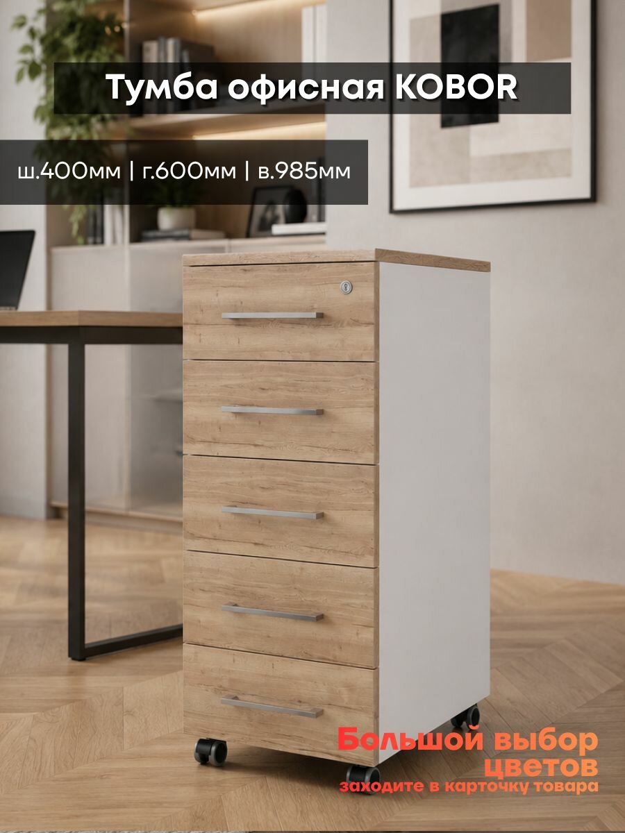 Тумба офисная Kobor TМ5-40/60 white/natural с колесами