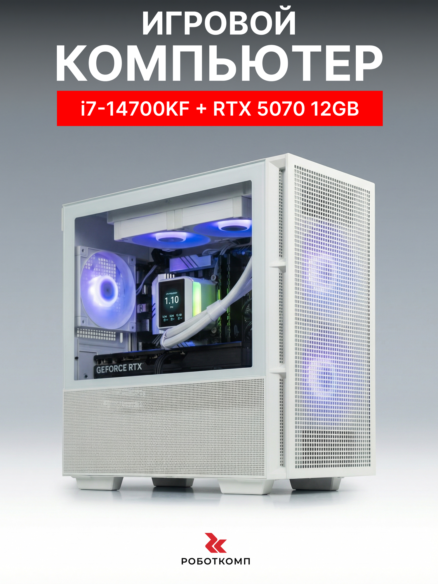 Мощный игровой компьютер Robotcomp Зевс Мини V2 White i7 14700KF, 32GB DDR5, 960GB PCI-e SSD, 960GB SSD, GeForce RTX 5070 12Gb, Windows 10 Pro