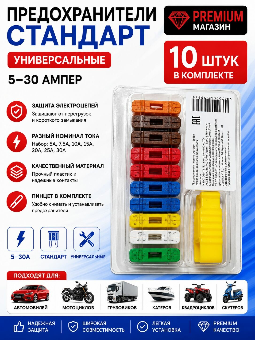10 шт. Предохранители стандарт 5-30 ампер, комплект с пинцетом Универсальные