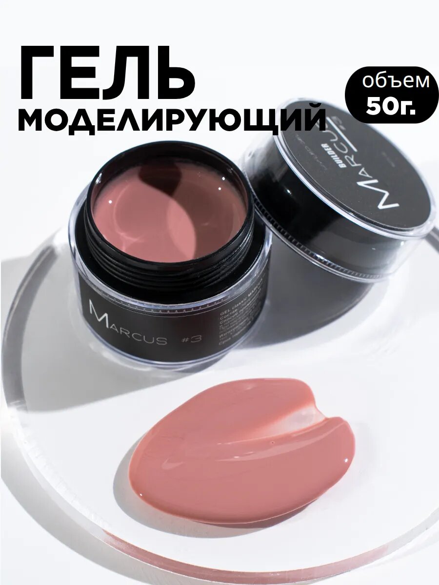 Гель для моделирования ногтей камуфлирующий 50 мл.