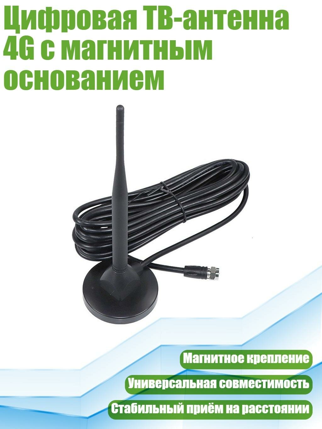 Цифровая ТВ-антенна 4G с магнитным основанием, 1 комплект