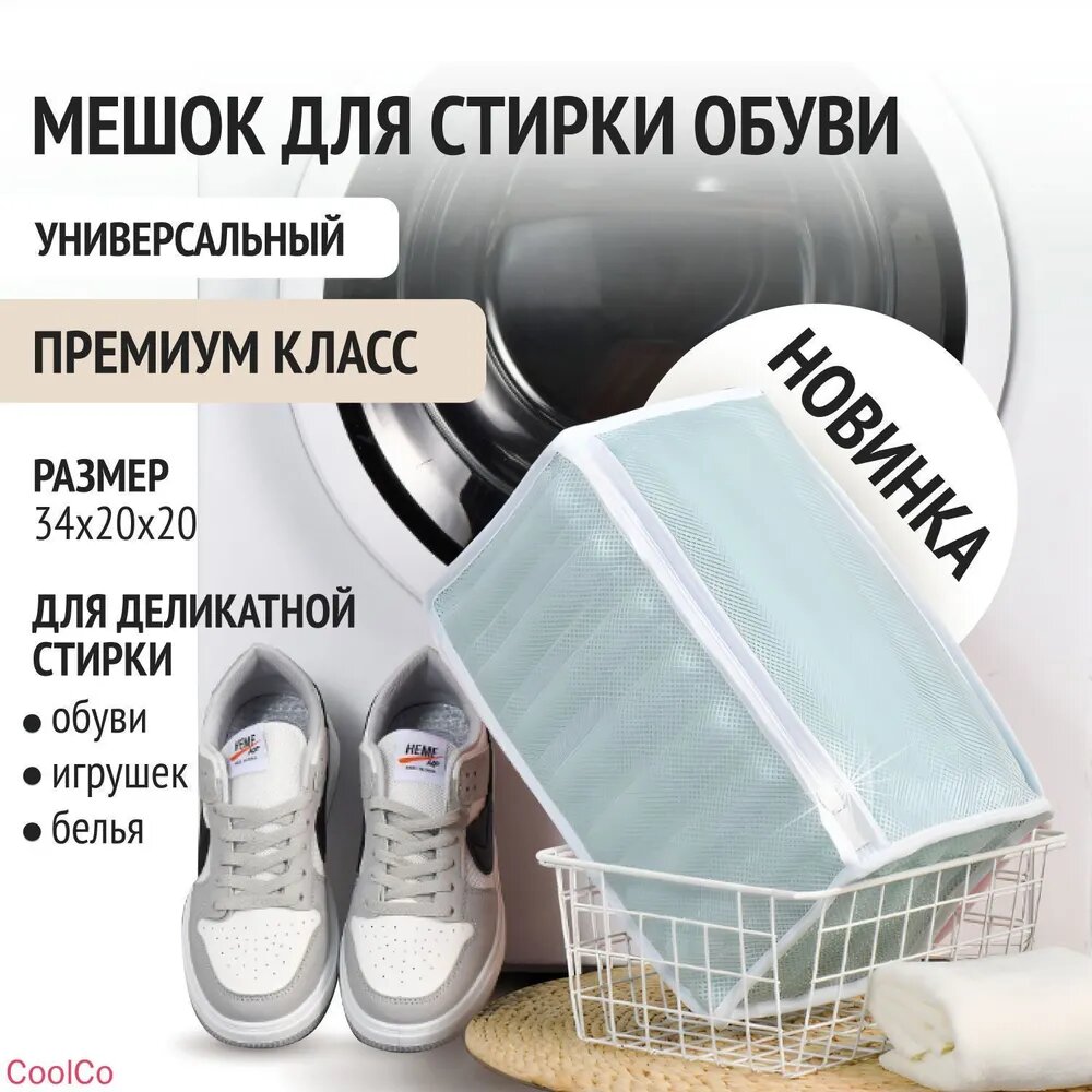 Мешок для стирки длина 34см, ширина20 см, 1 шт.