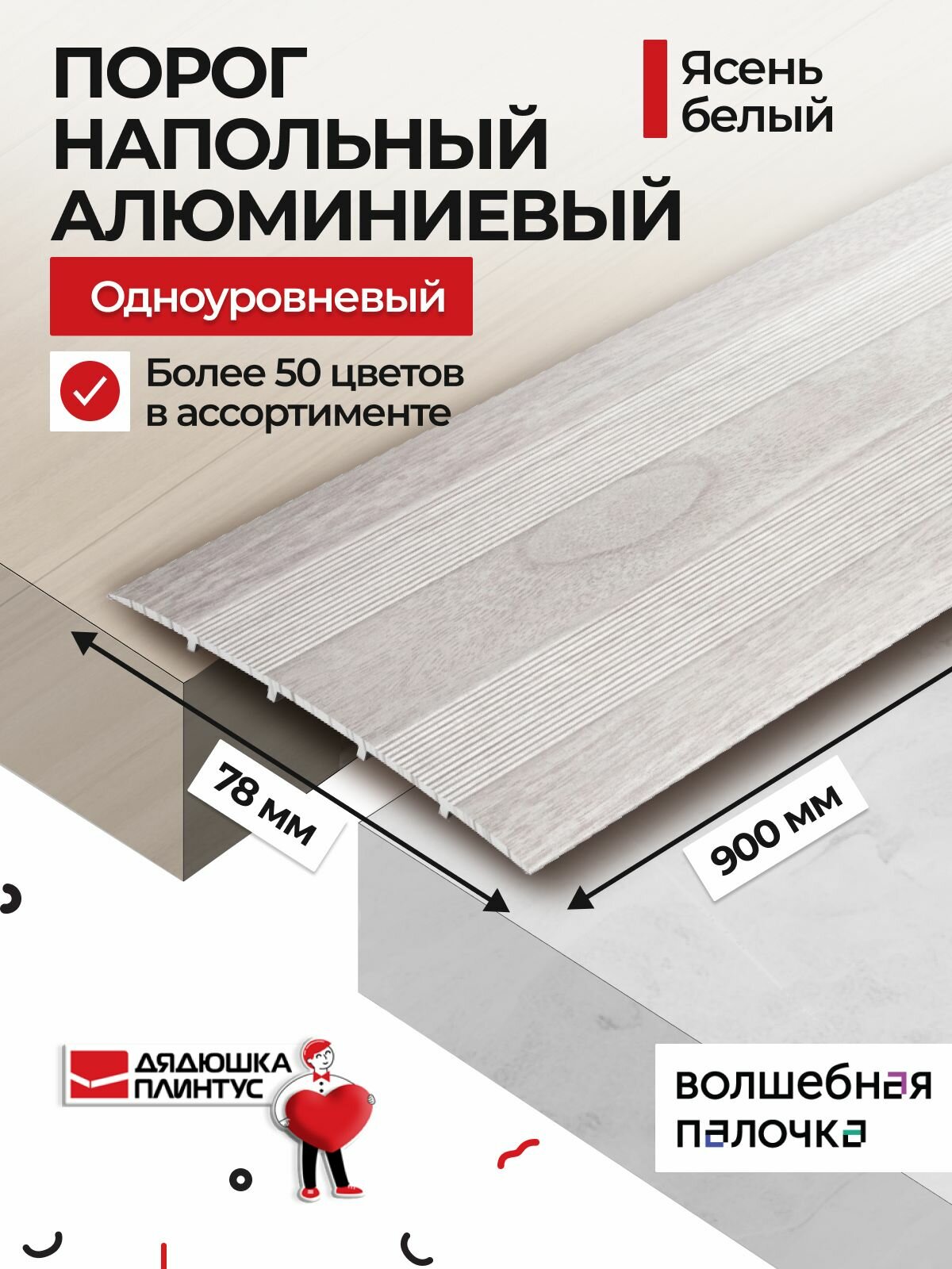 Порог для пола 80х900 мм алюминиевый одноуровневый металлический