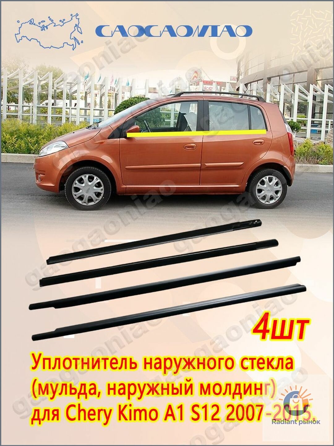 Уплотнитель автомобильный арт. Комплект наружных уплотнителей стекла двери для Chery Kimo A1 S12 2007-2015, 4 двери