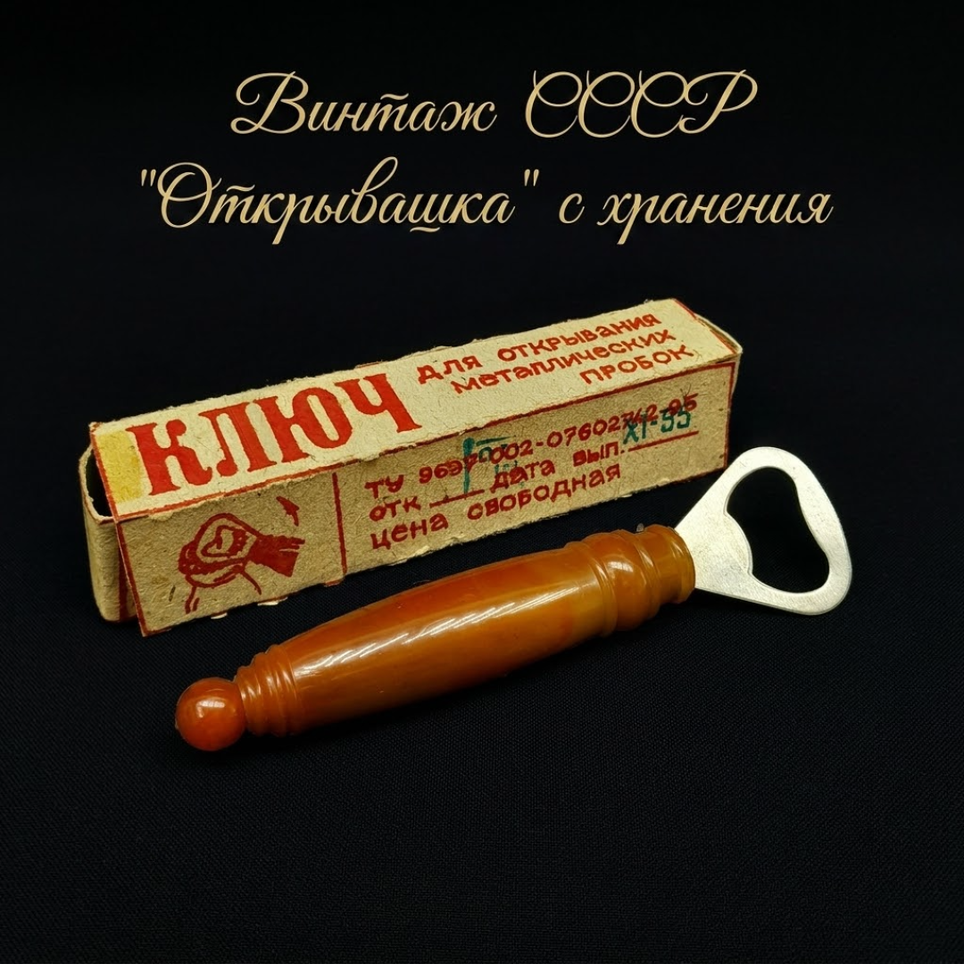 Открывашка СССР, винтажная открывалка для открывания пробок. Разный цвет ручки. Цена за 1 шт.