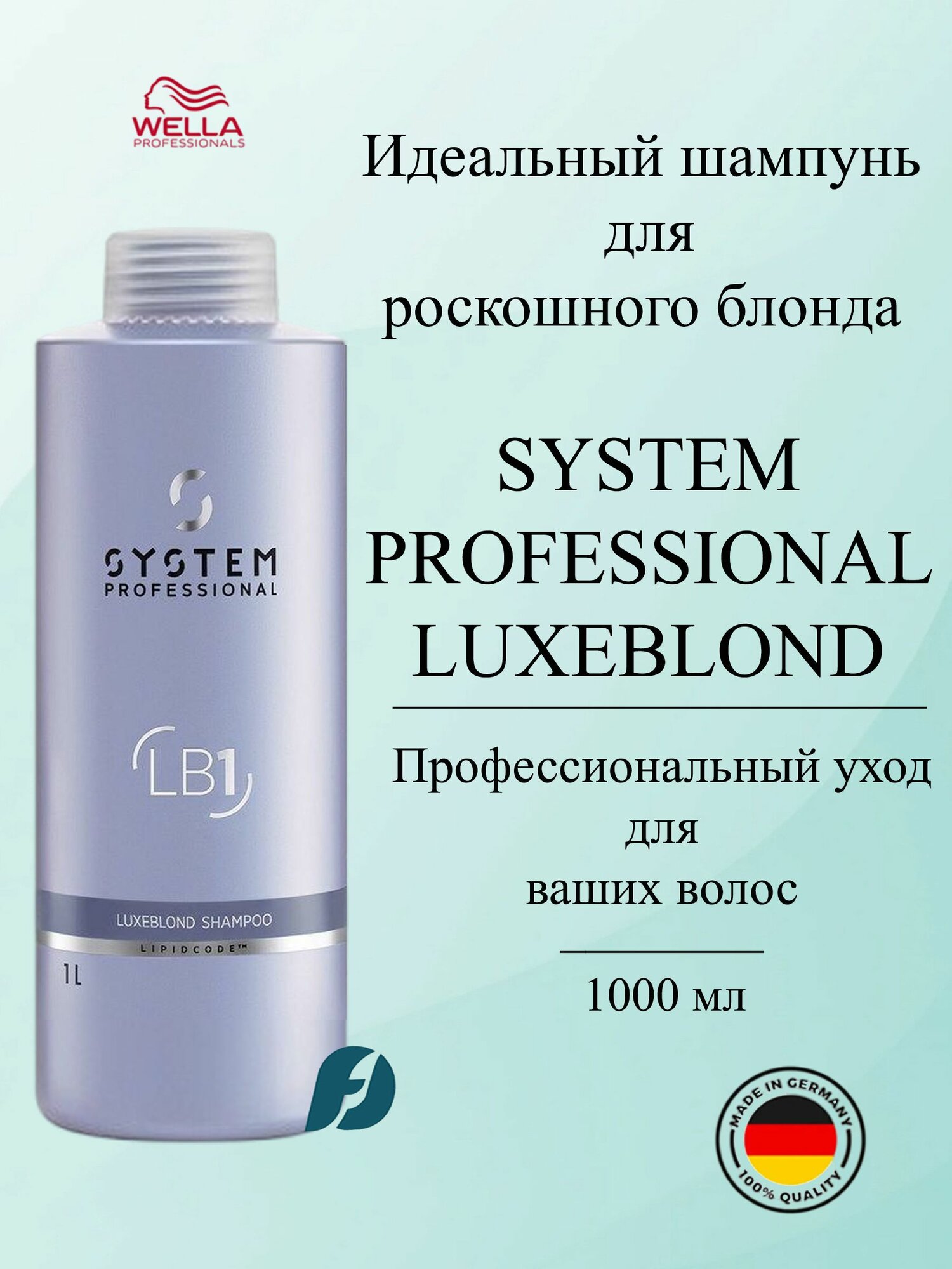 WELLA SP SYSTEM PROFESSIONAL LUXEBLOND Восстанавливающий шампунь для светлых волос, 1000 мл