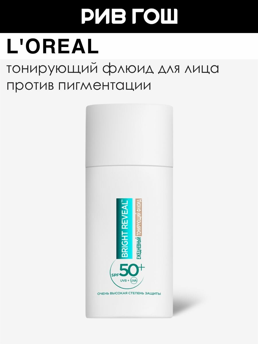 L'OREAL Флюид для лица Bright Reveal дневной тонирующий SPF 50+, 50 мл