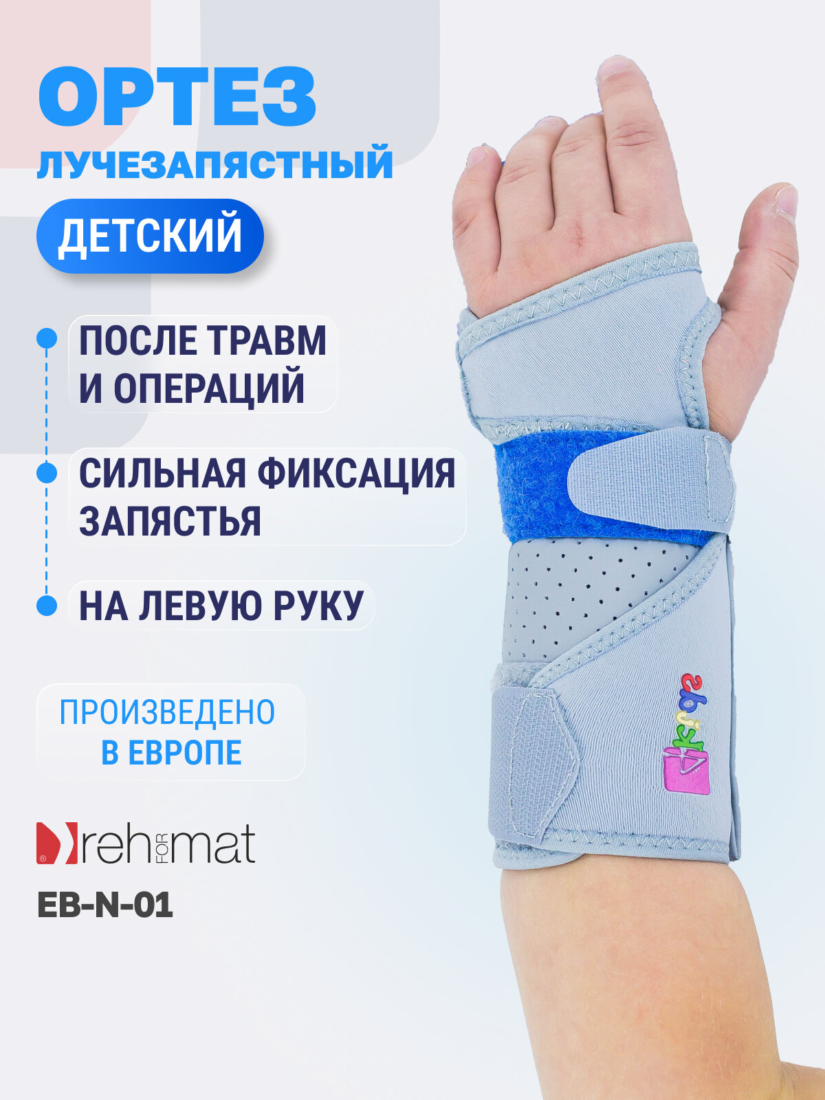 Детский ортез на лучезапястный сустав на левую руку Reh4Mat EB-N-01