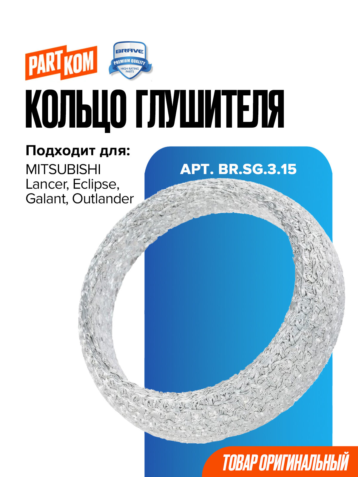 Кольцо глушителя BRAVE BRSG315 для а/м MITSUBISHI Outlander, Lancer / Митсубиси Ланцер, Аутлендер