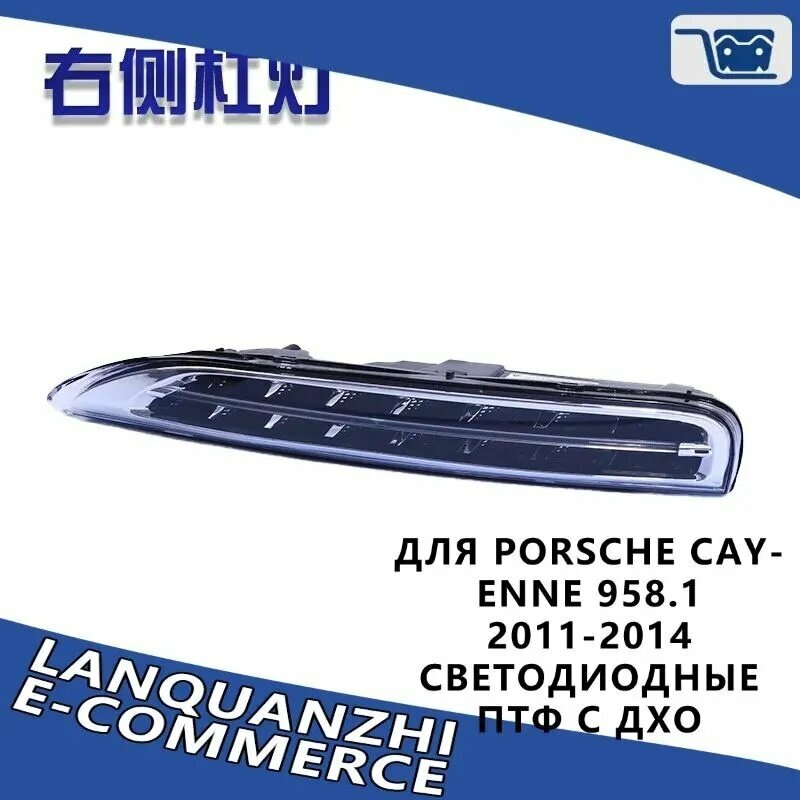 Фара автомобильная, Противотуманная фара, 1 шт, арт. Для Porsche Cayenne 958.1 2011-2014